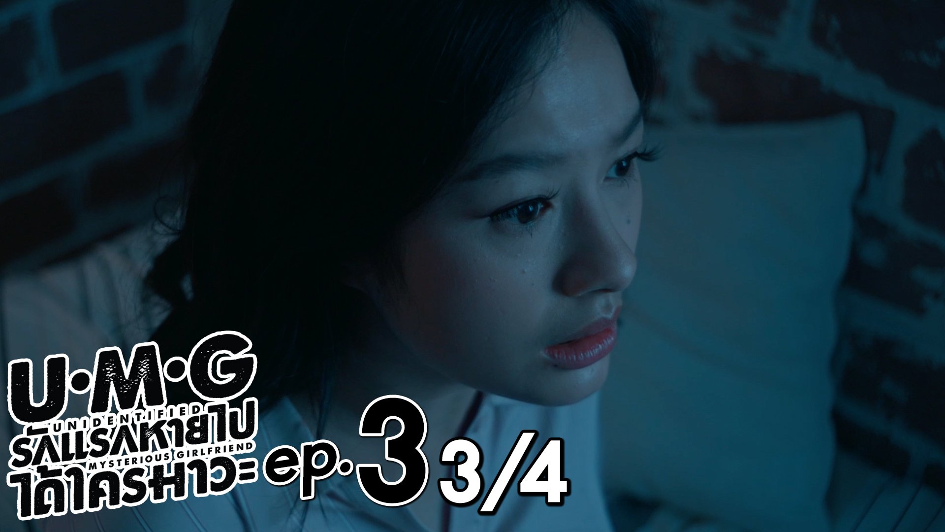 UMG รักแรกหายไป ได้ใครมาวะ? | EP.3 [2/4]
