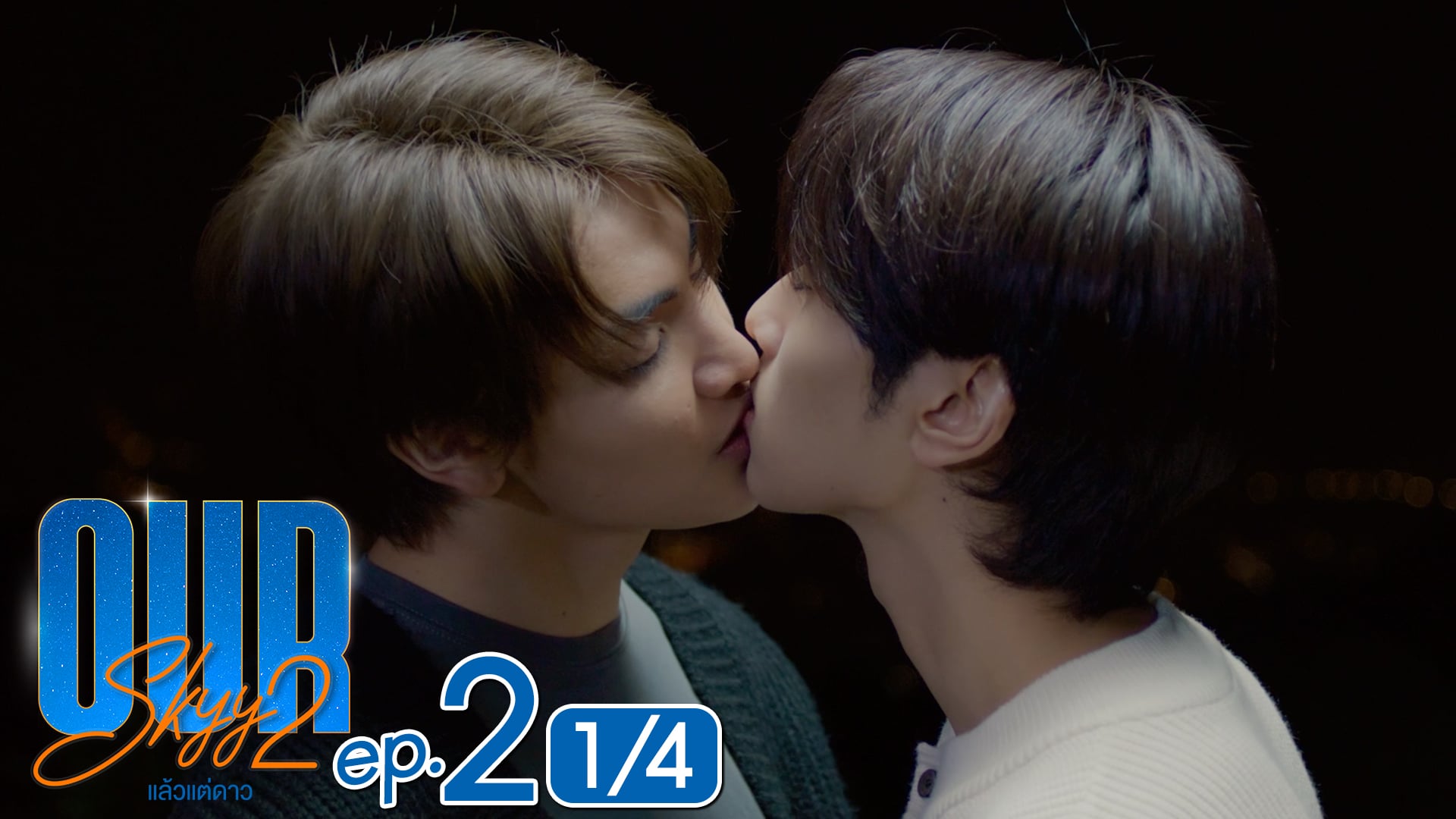 Our Skyy แล้วแต่ดาว | EP.2 [1/4]