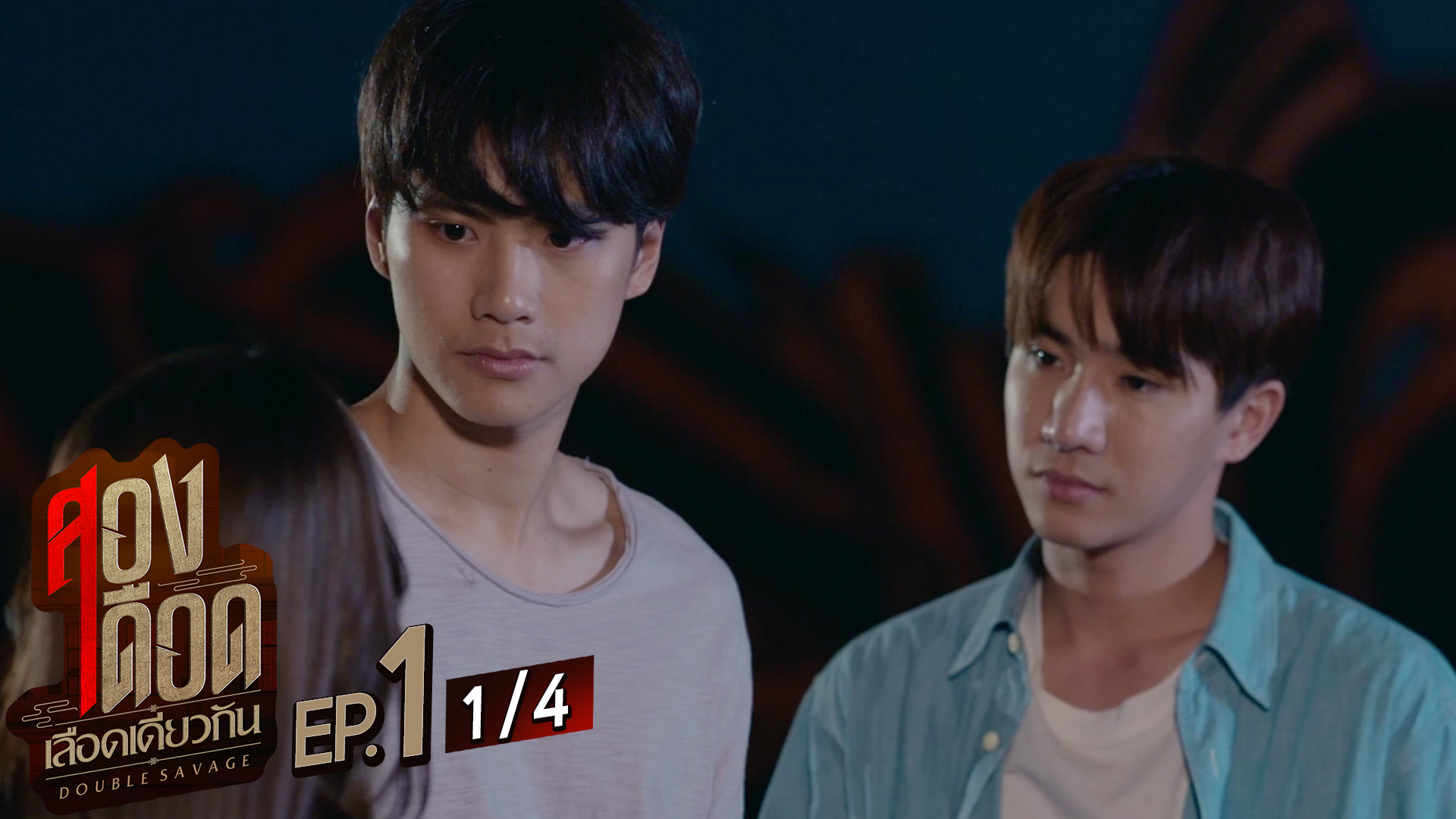สองเดือดเลือดเดียวกัน DOUBLE SAVAGE | EP.1 [1/4]