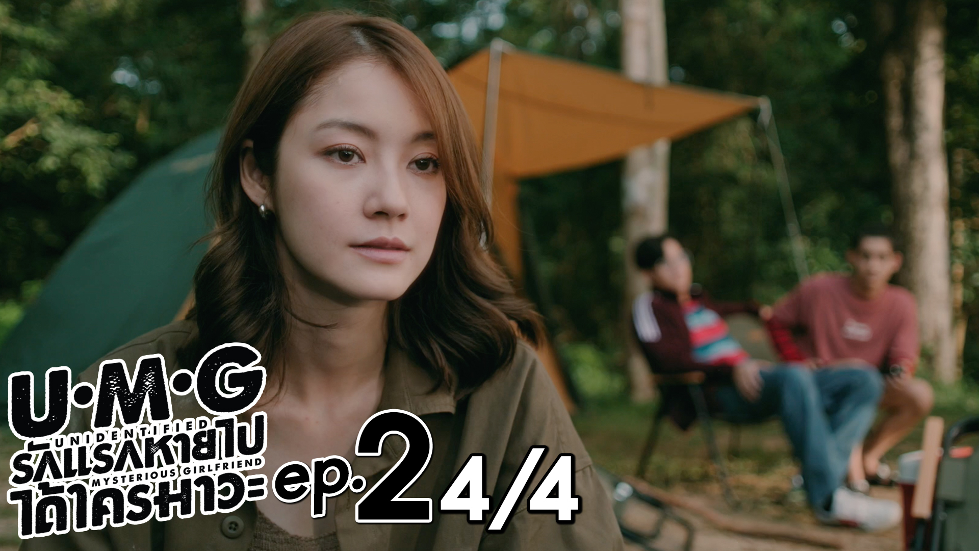 UMG รักแรกหายไป ได้ใครมาวะ? | EP.2 [4/4]