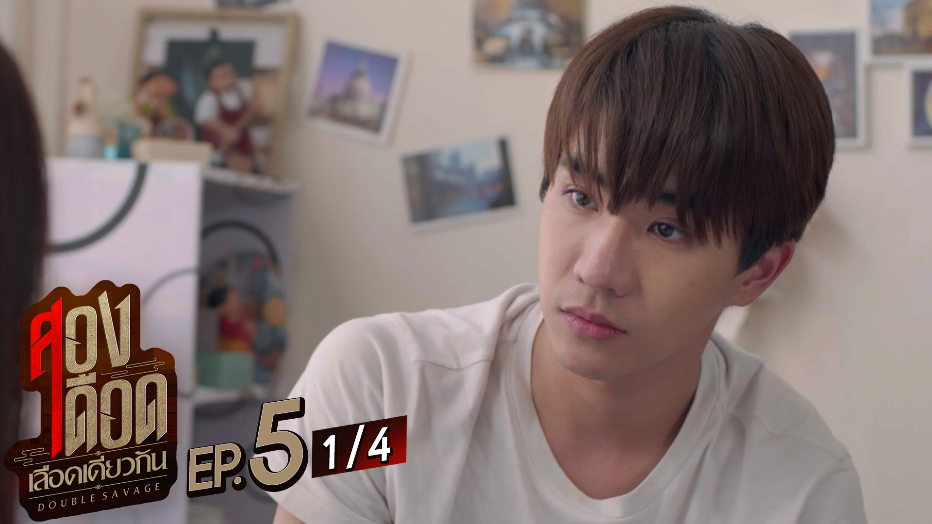 สองเดือดเลือดเดียวกัน DOUBLE SAVAGE | EP.5 [1/4]