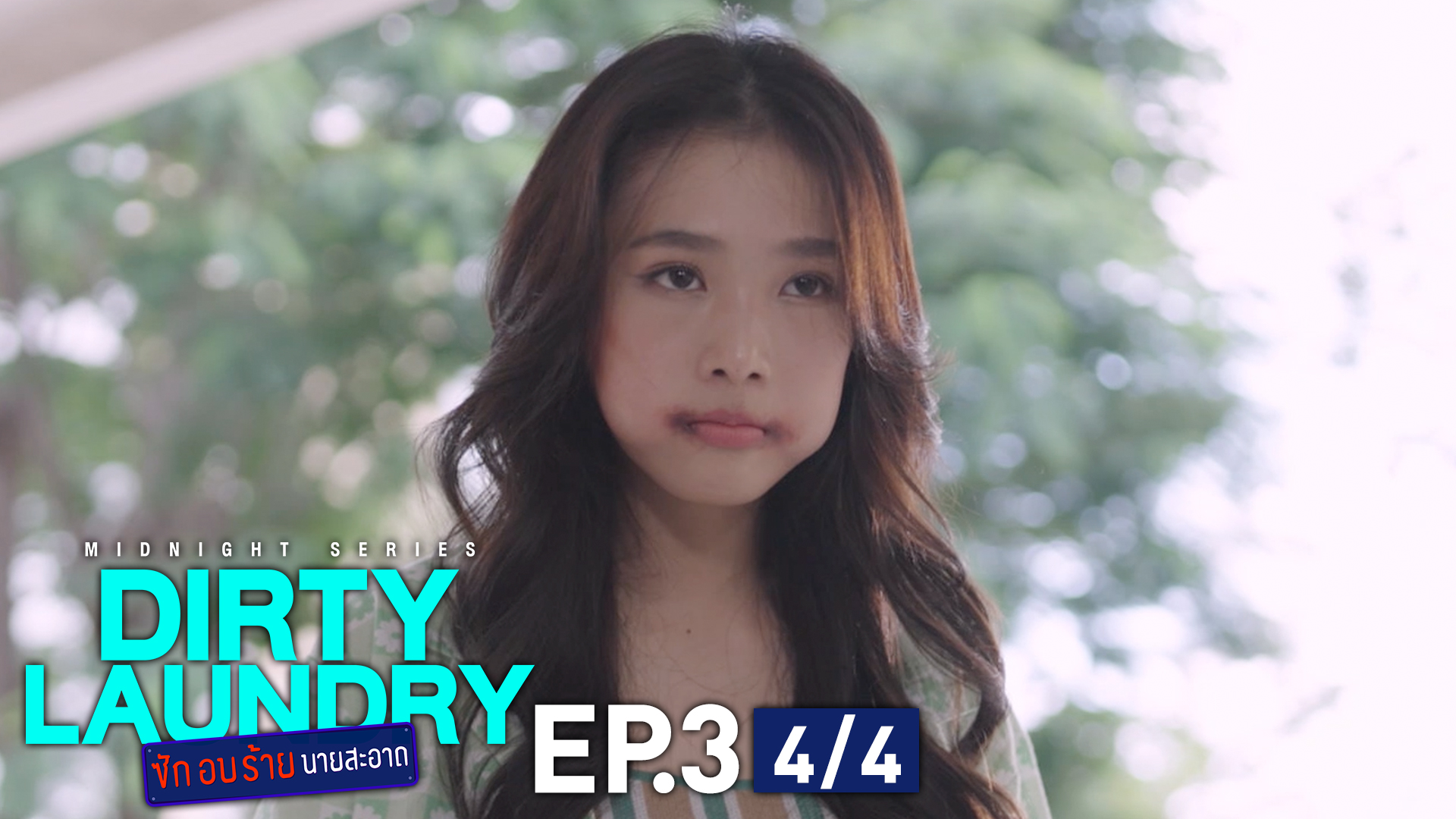 Dirty Laundry ซักอบร้ายนายสะอาด | EP.3 [4/4]