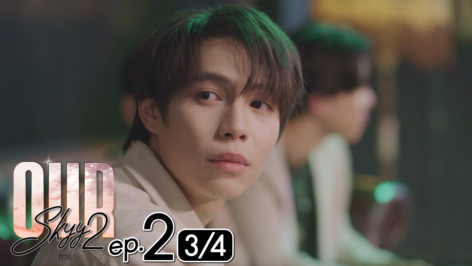 Our Skyy คาธ | EP.2 [2/4]