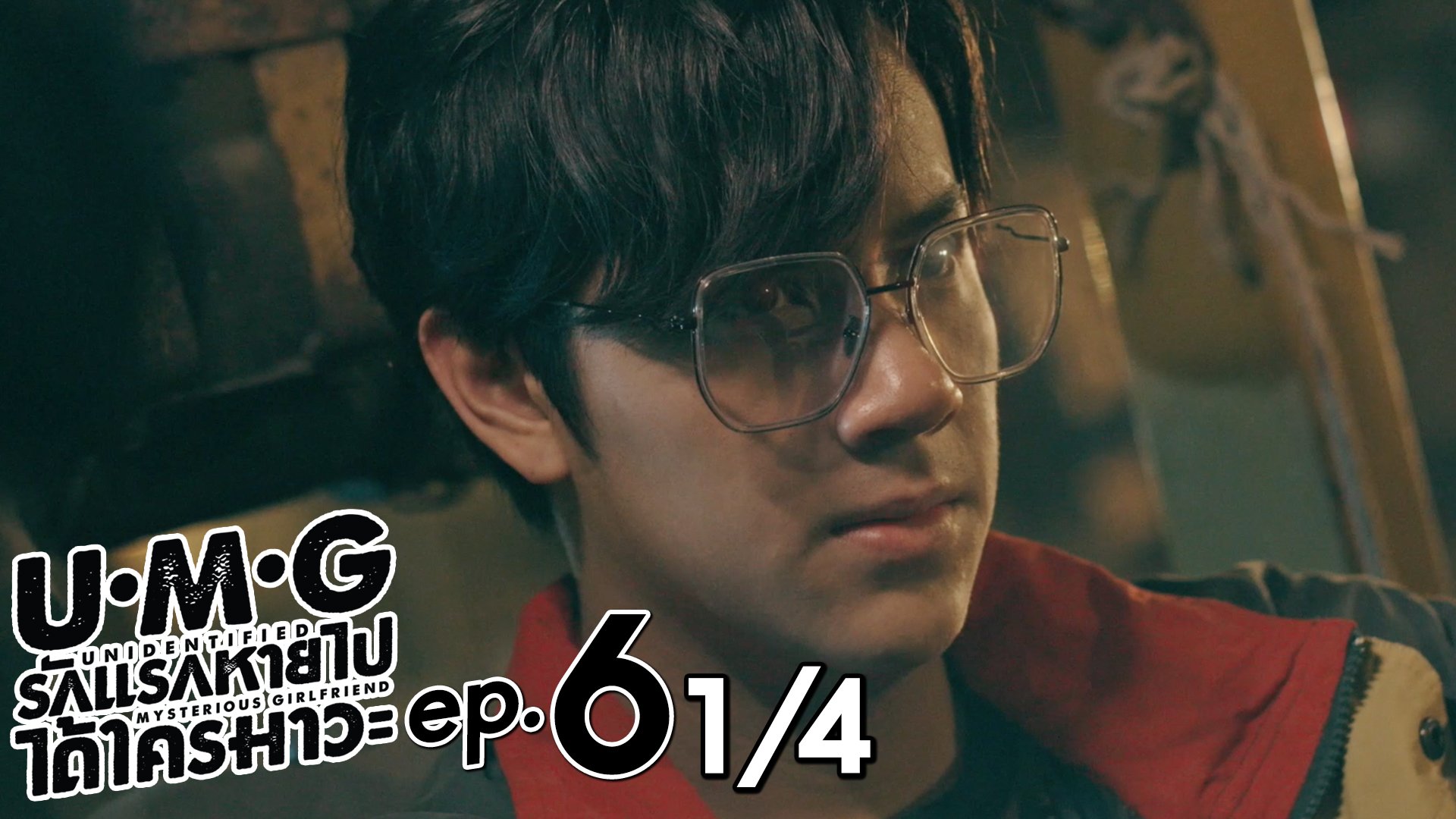 UMG รักแรกหายไป ได้ใครมาวะ? | EP.6 [4/4]