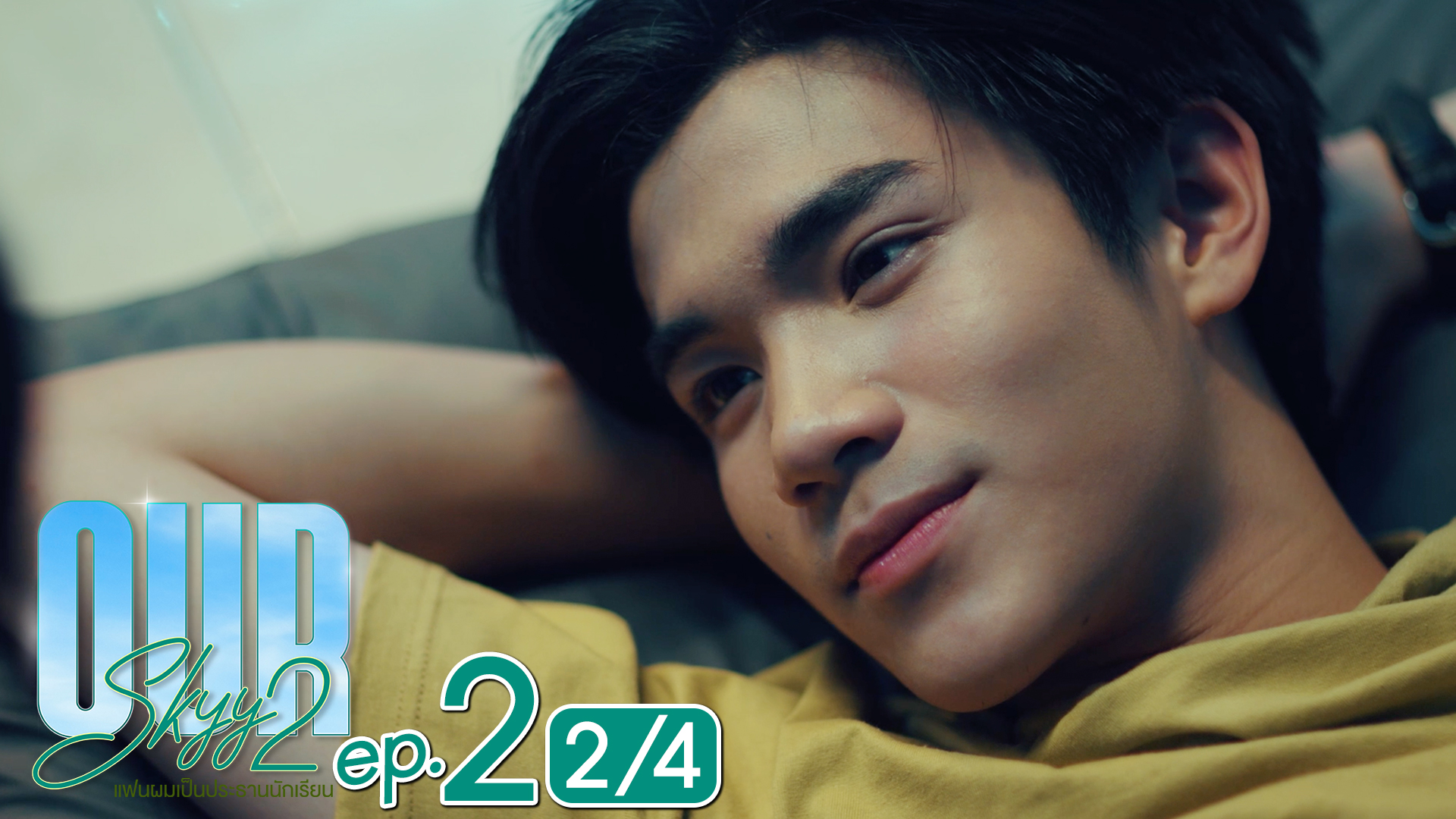 Our Skyy แฟนผมเป็นประธานนักเรียน | EP.2 [2/4]