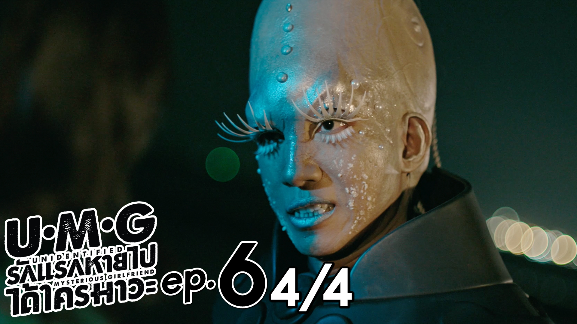 UMG รักแรกหายไป ได้ใครมาวะ? | EP.6 [4/4]