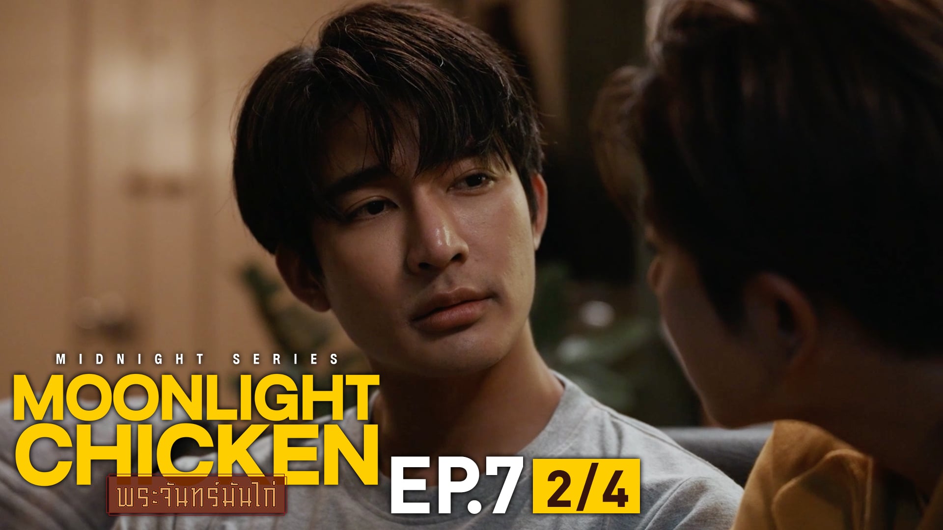 Moonlight Chicken พระจันทร์มันไก่ | EP.7 [1/4]