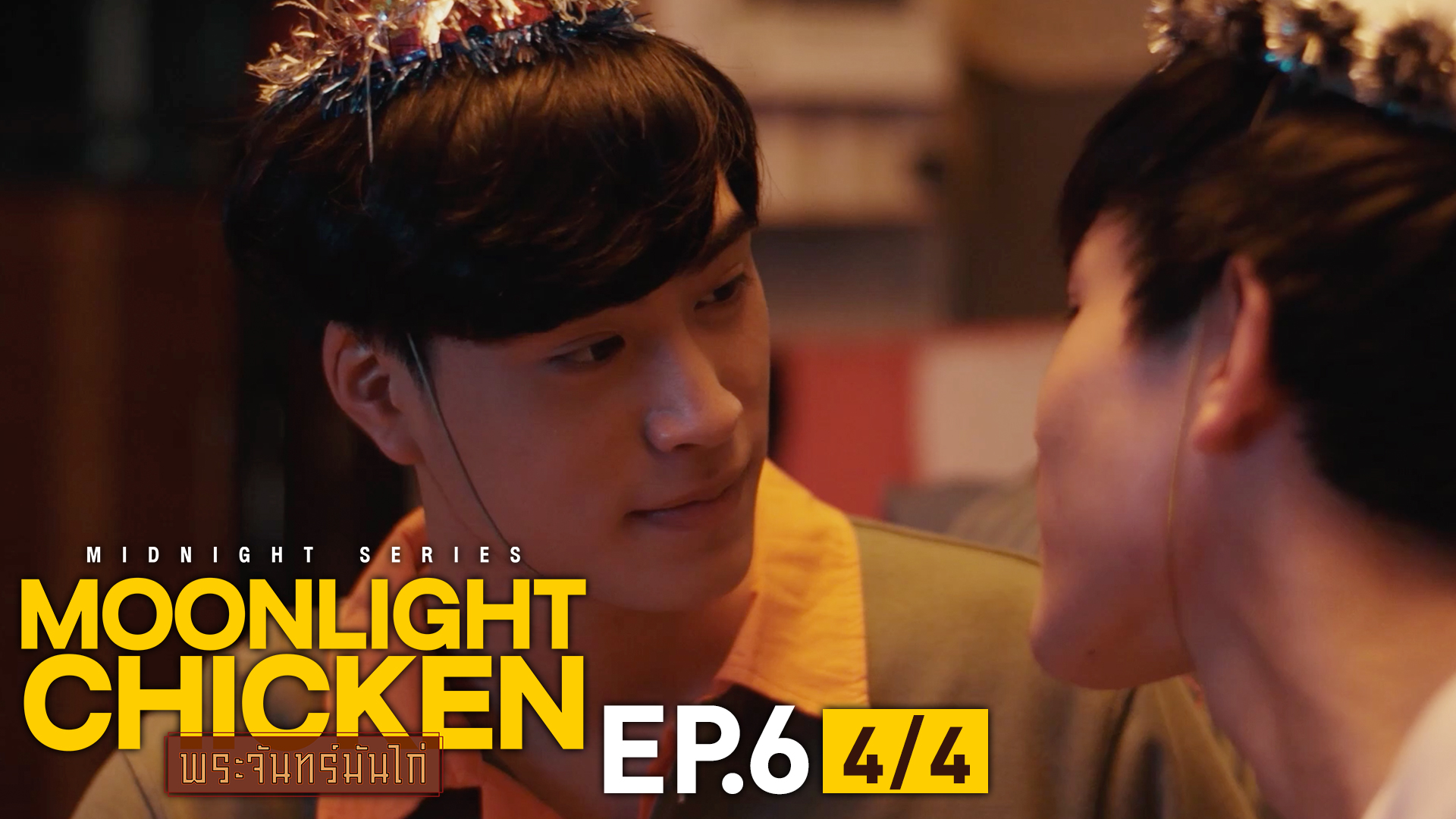 Moonlight Chicken พระจันทร์มันไก่ | EP.6 [4/4]