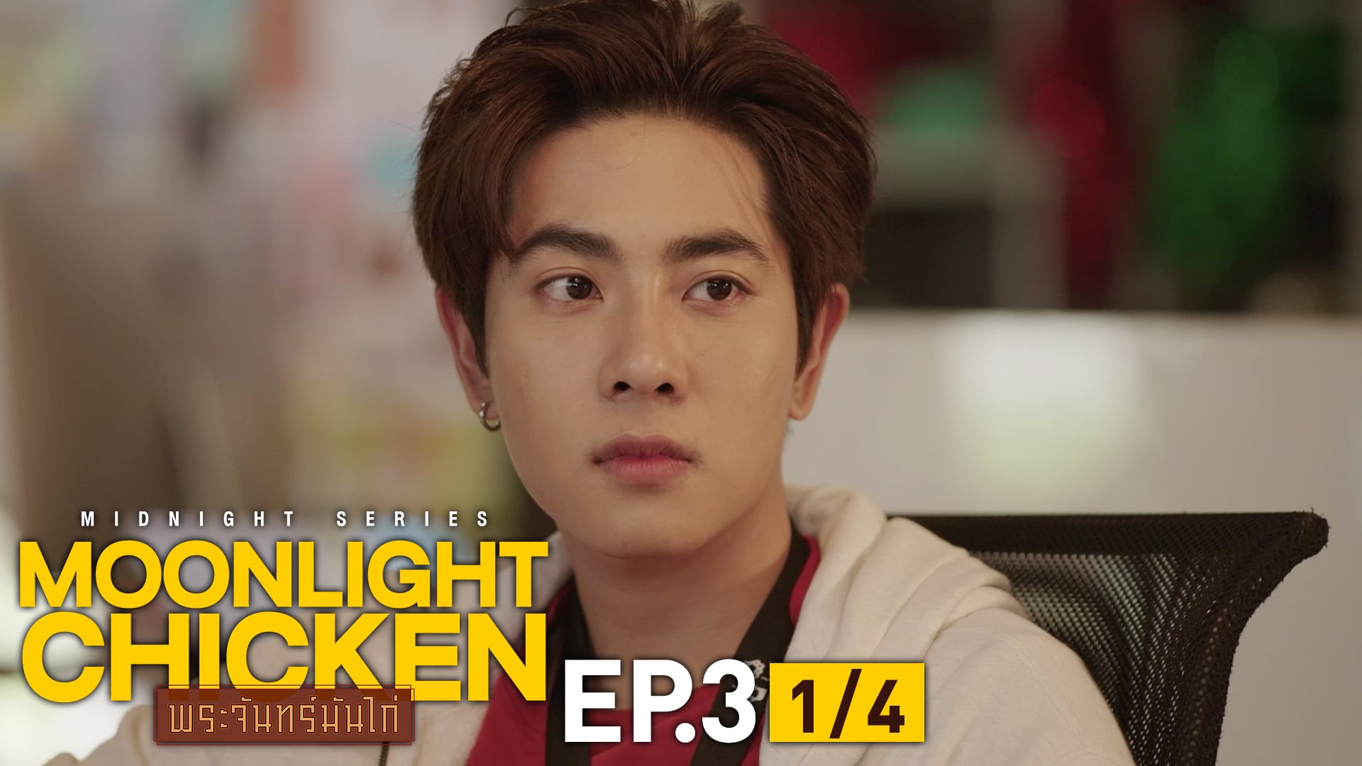 Moonlight Chicken พระจันทร์มันไก่ | EP.3 [3/4]