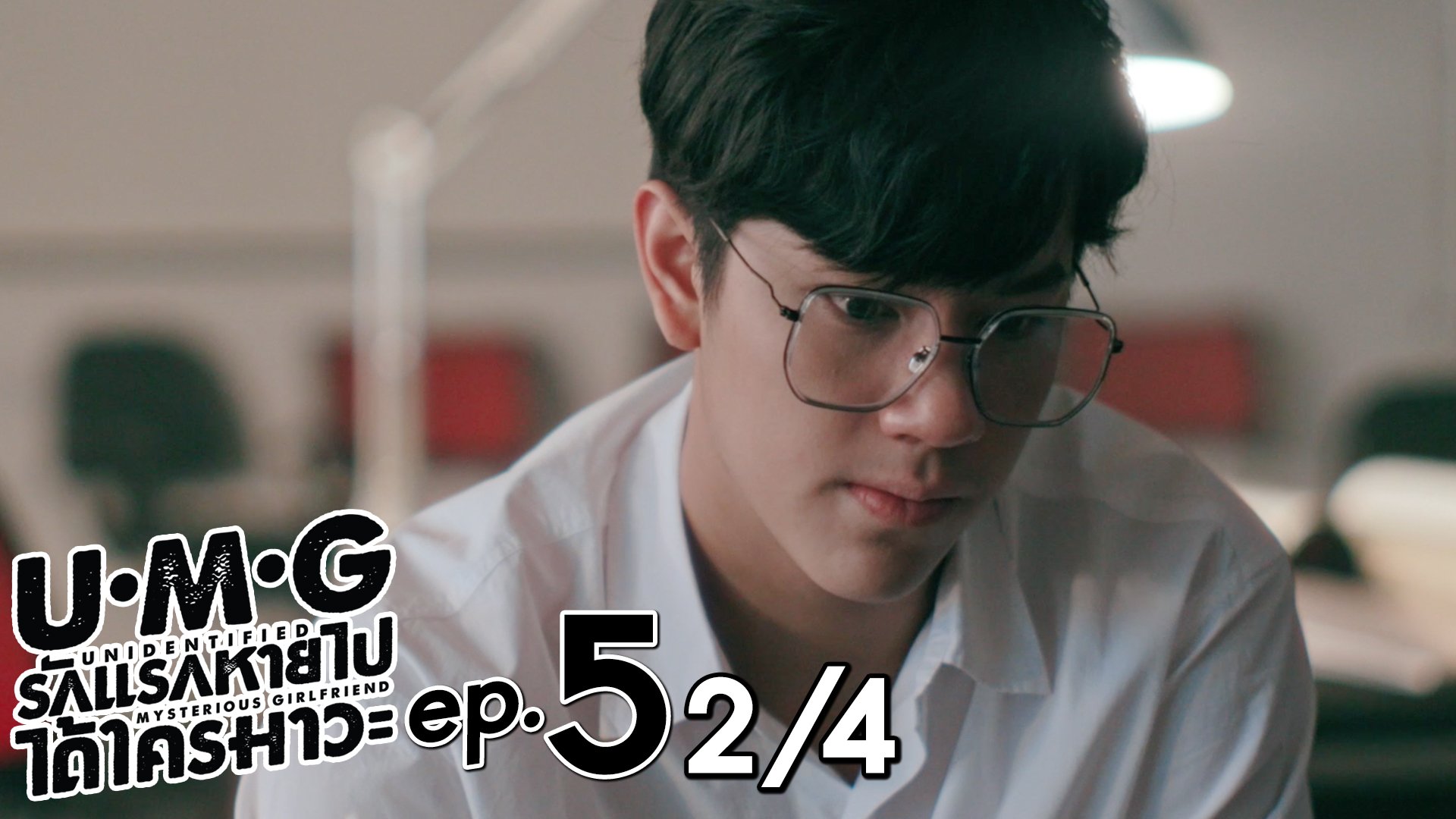UMG รักแรกหายไป ได้ใครมาวะ? | EP.5 [1/4]