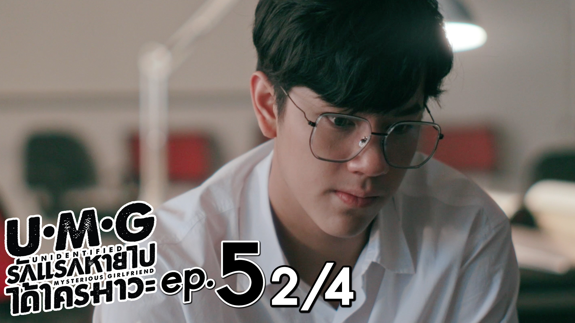 UMG รักแรกหายไป ได้ใครมาวะ? | EP.5 [2/4]