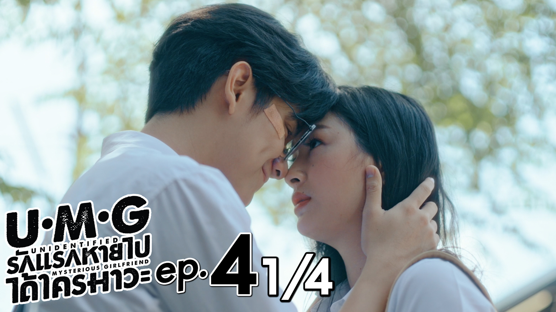 UMG รักแรกหายไป ได้ใครมาวะ? | EP.4 [1/4]