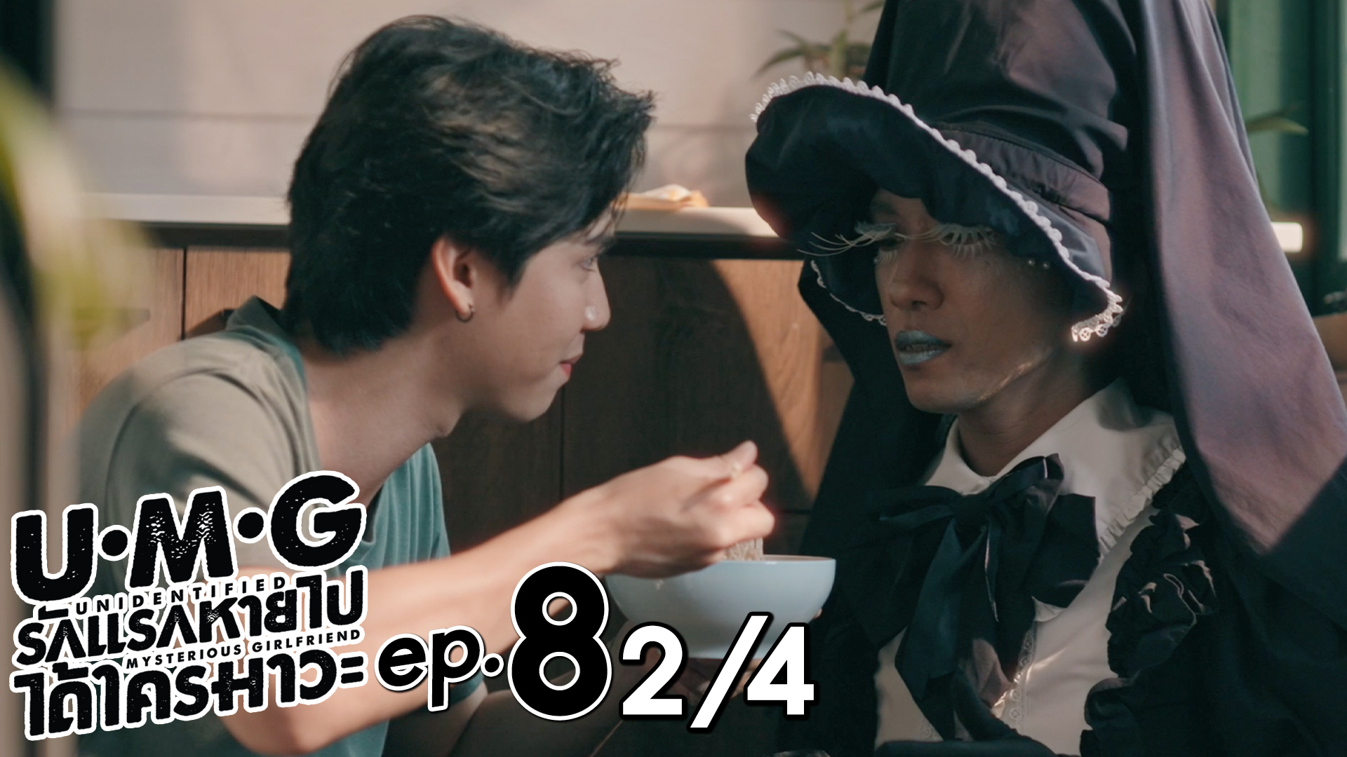 UMG รักแรกหายไป ได้ใครมาวะ? | EP.8 [2/4]