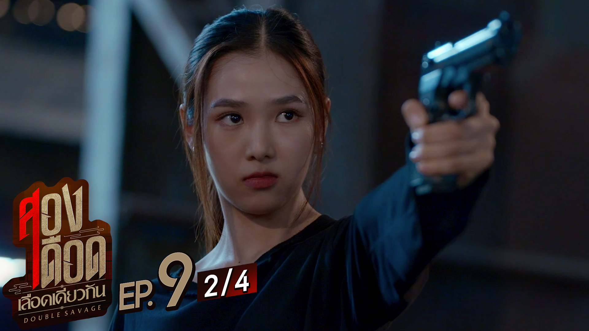 สองเดือดเลือดเดียวกัน DOUBLE SAVAGE | EP.9 [2/4]