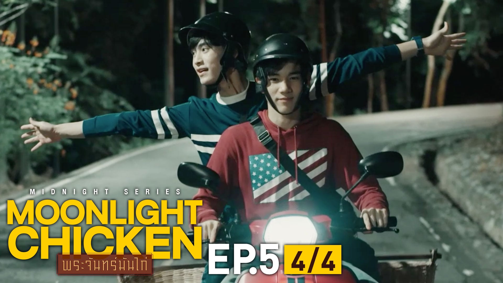 Moonlight Chicken พระจันทร์มันไก่ | EP.5 [4/4]