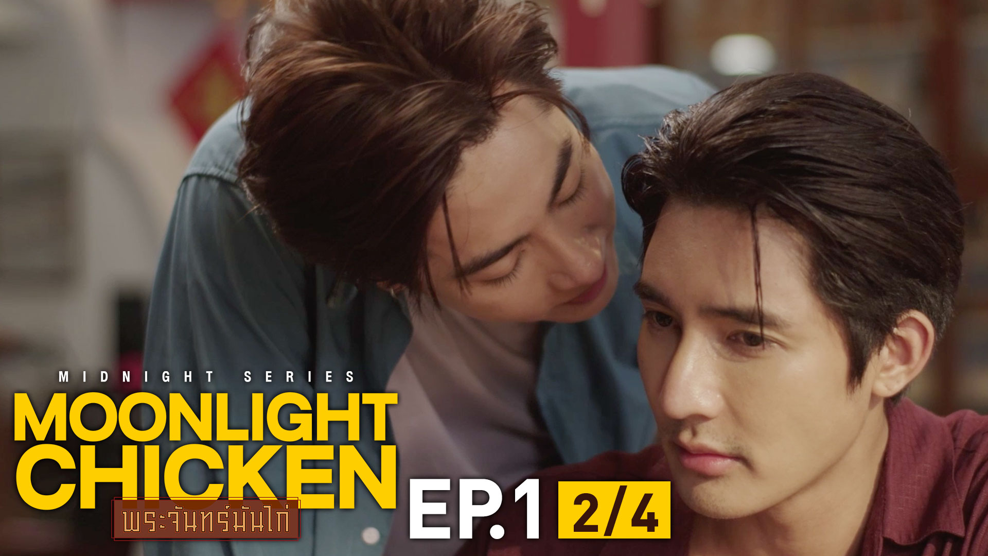 Moonlight Chicken พระจันทร์มันไก่ | EP.1 [2/4]