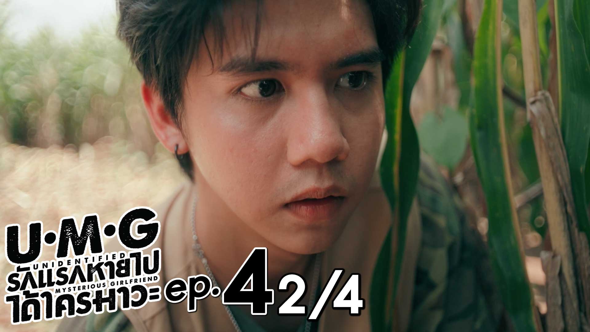 UMG รักแรกหายไป ได้ใครมาวะ? | EP.4 [1/4]