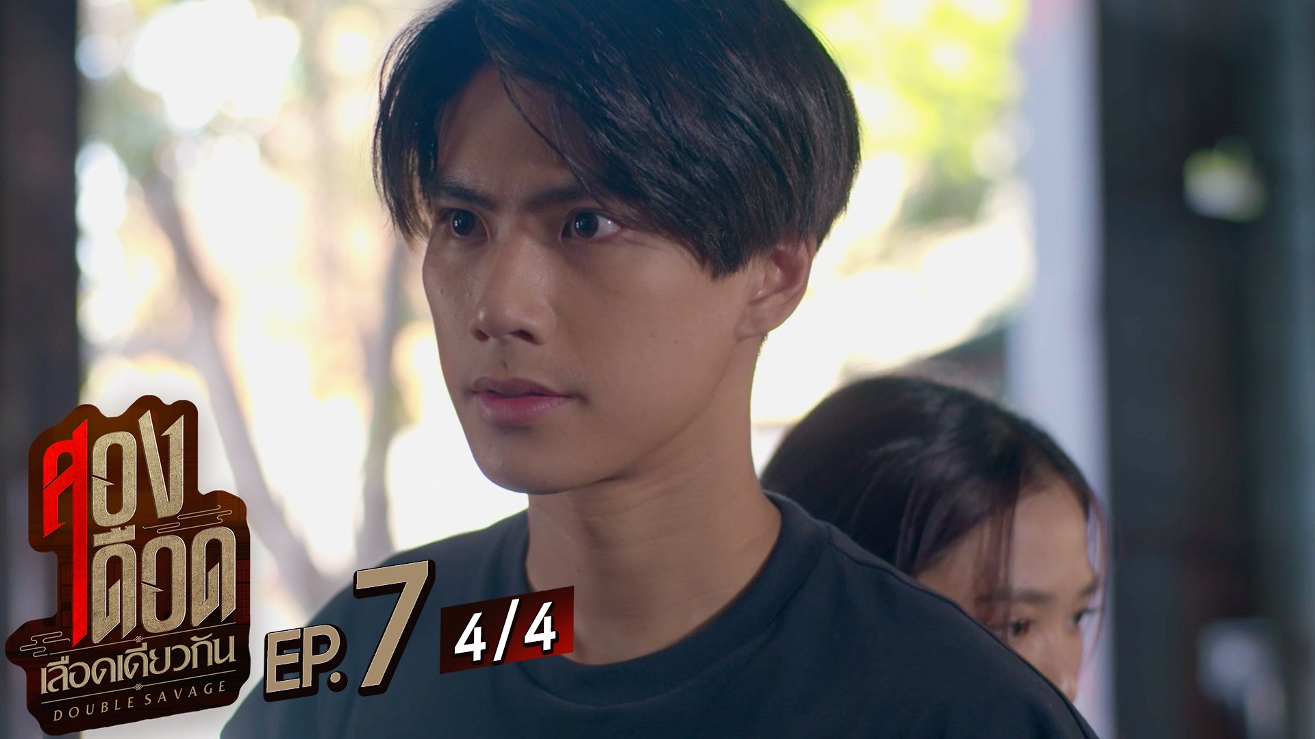 สองเดือดเลือดเดียวกัน DOUBLE SAVAGE | EP.7 [3/4]
