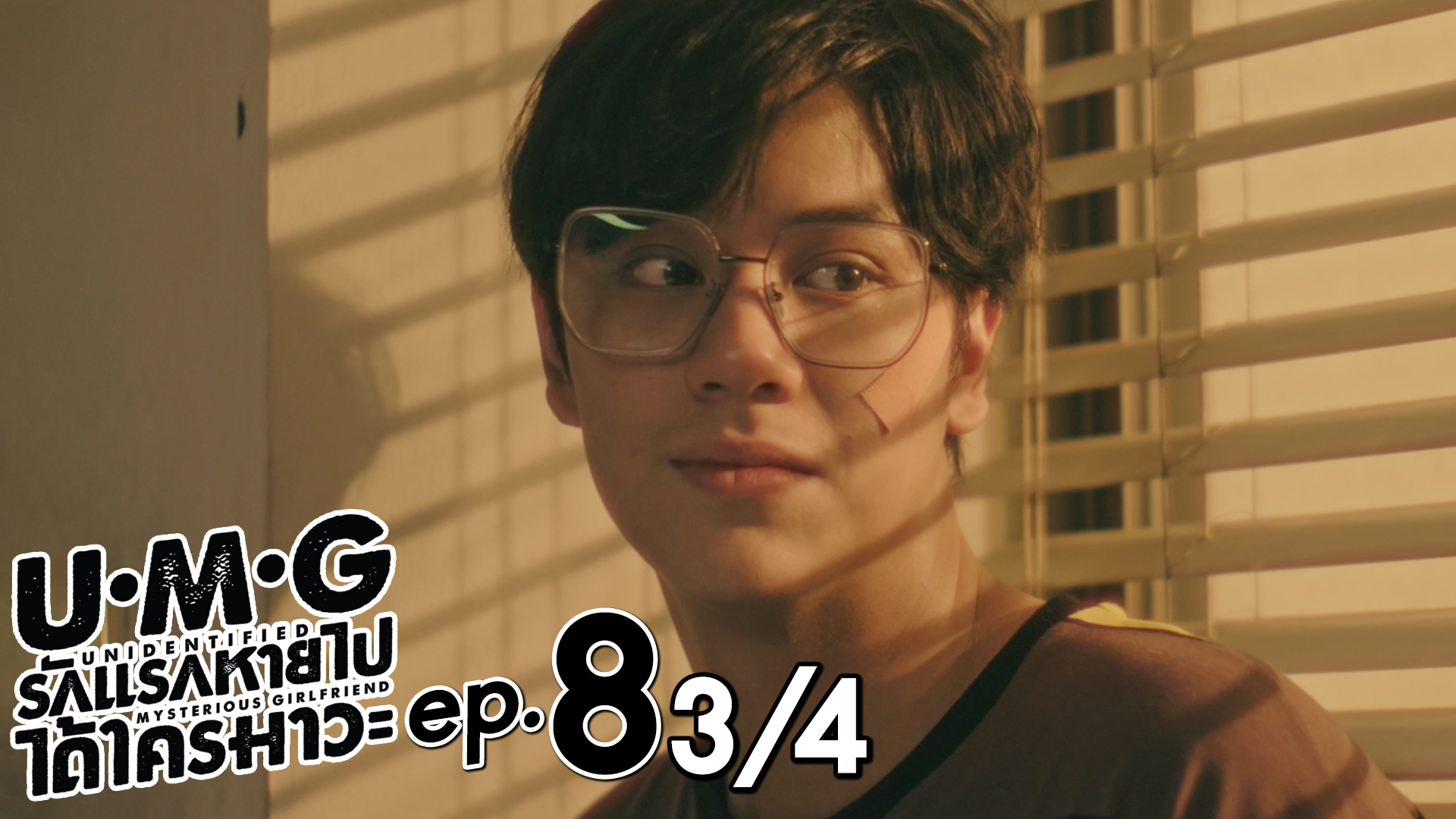 UMG รักแรกหายไป ได้ใครมาวะ? | EP.8 [3/4]