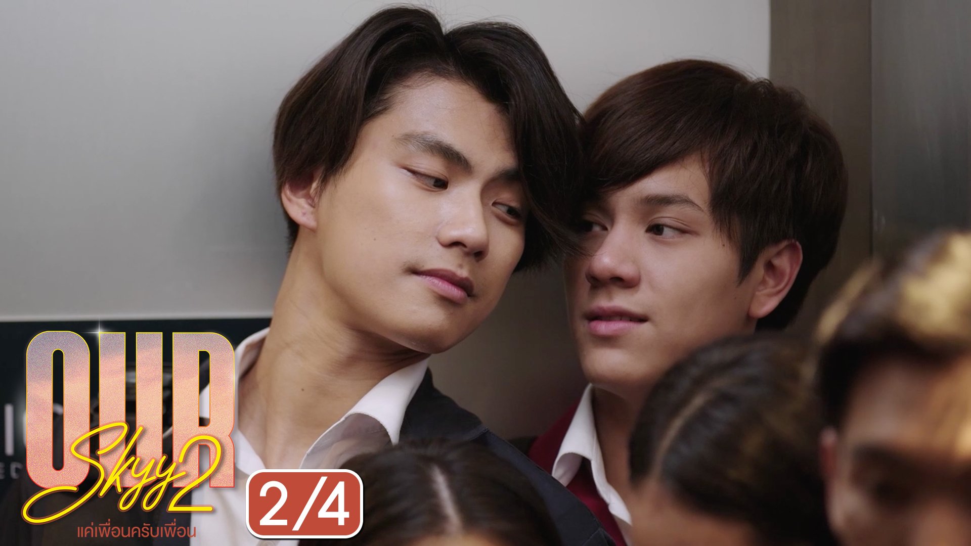 Our Skyy แค่เพื่อนครับเพื่อน [1/4]