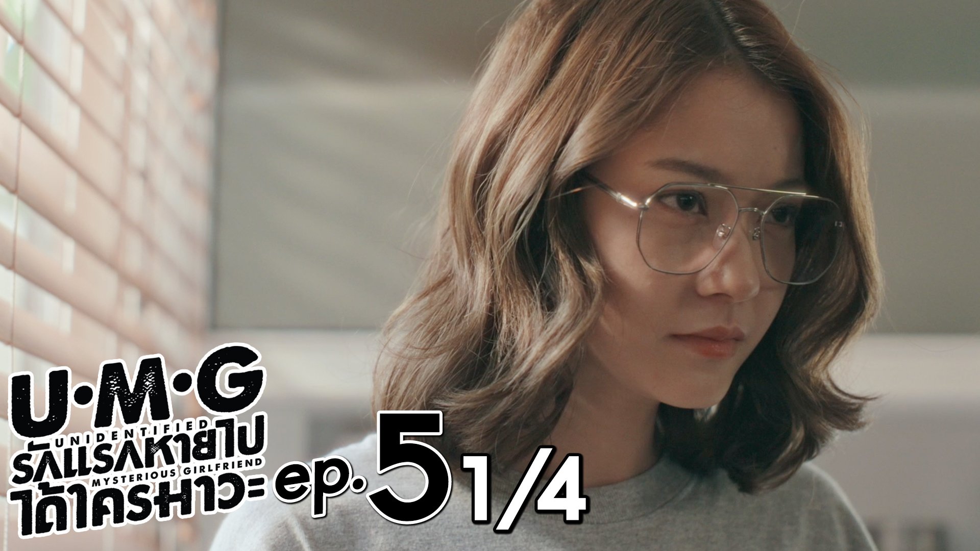 UMG รักแรกหายไป ได้ใครมาวะ? | EP.5 [4/4]