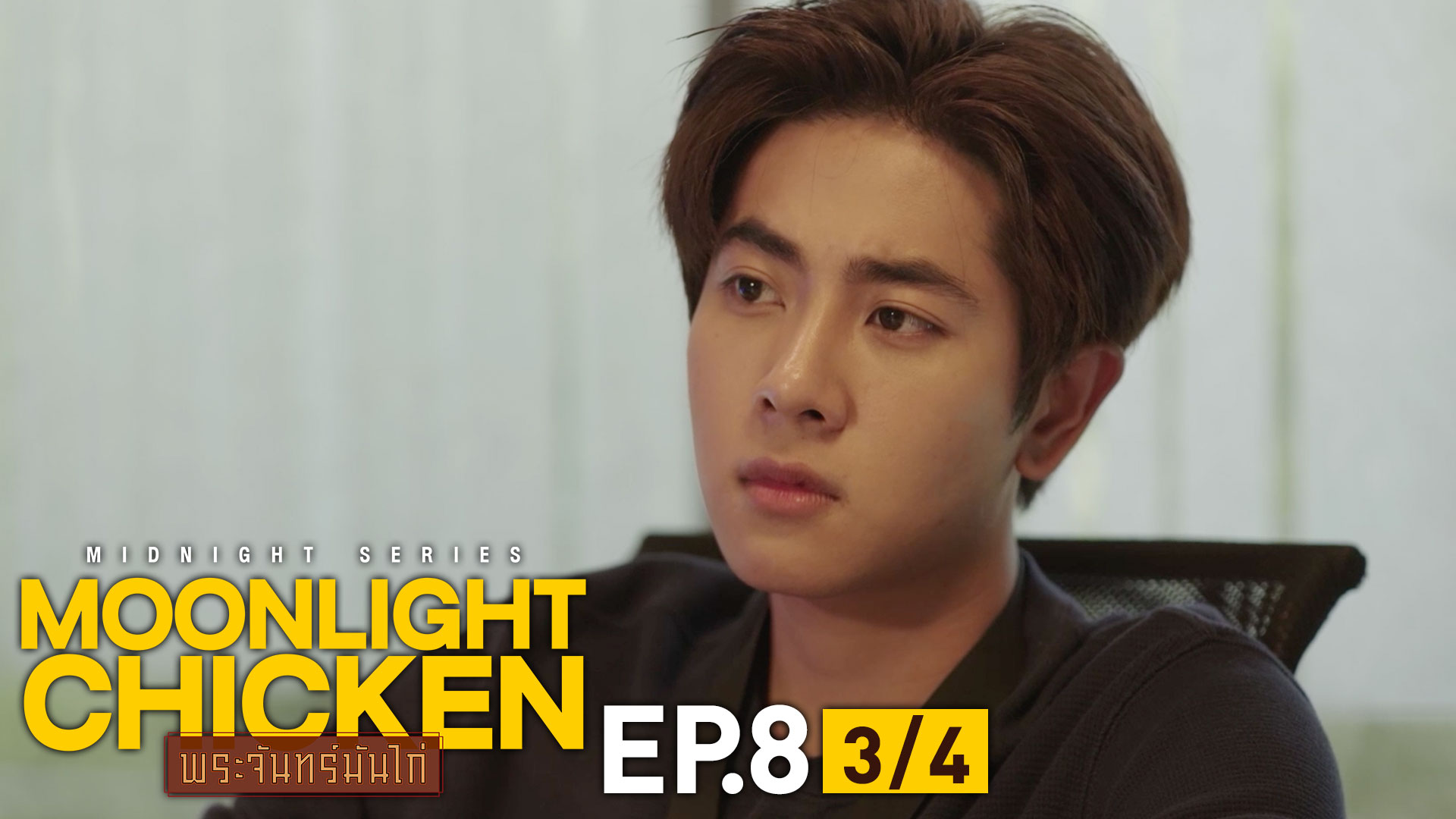 Moonlight Chicken พระจันทร์มันไก่ | EP.8 [3/4] | ตอนจบ