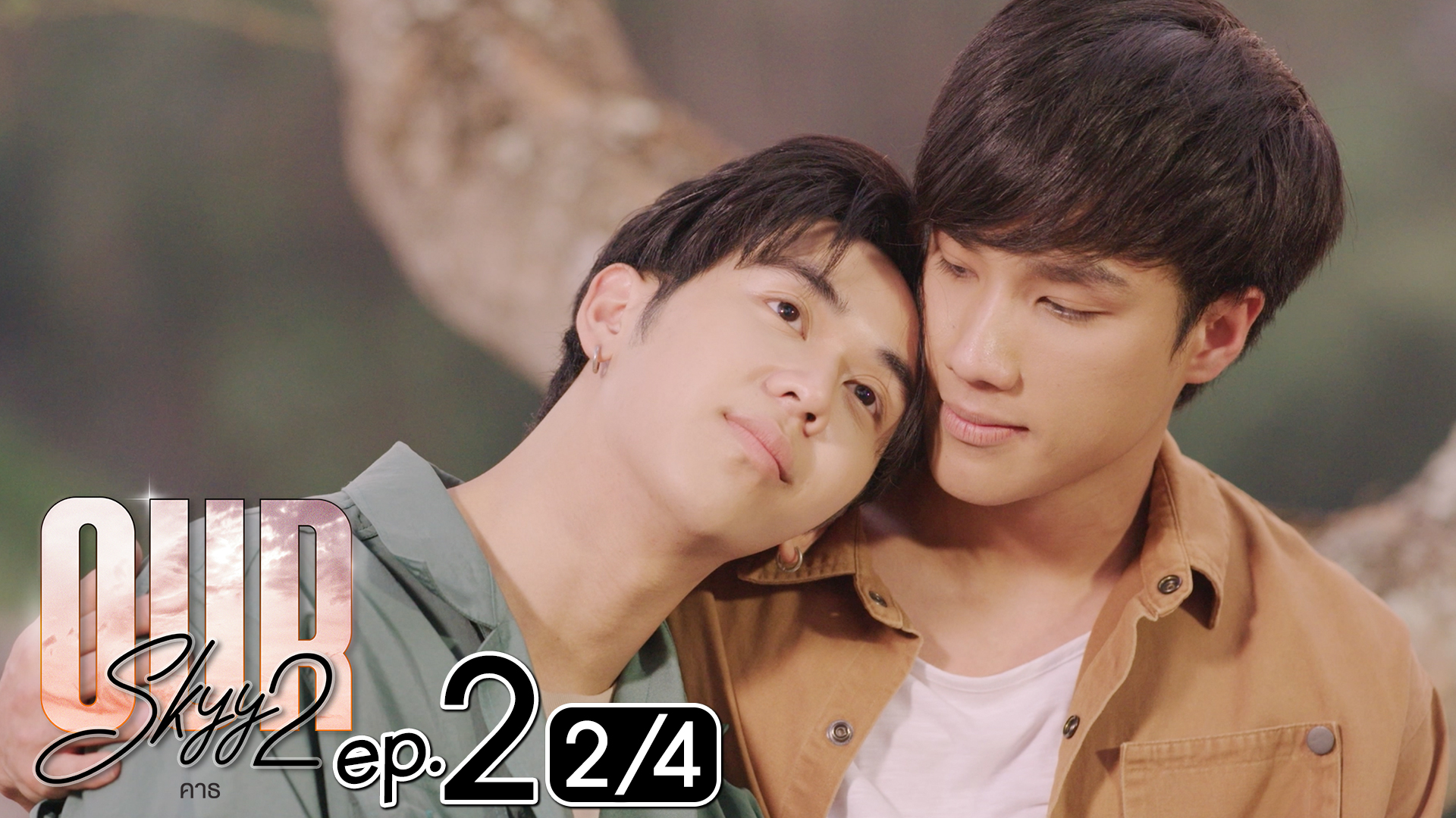 Our Skyy คาธ | EP.2 [2/4]