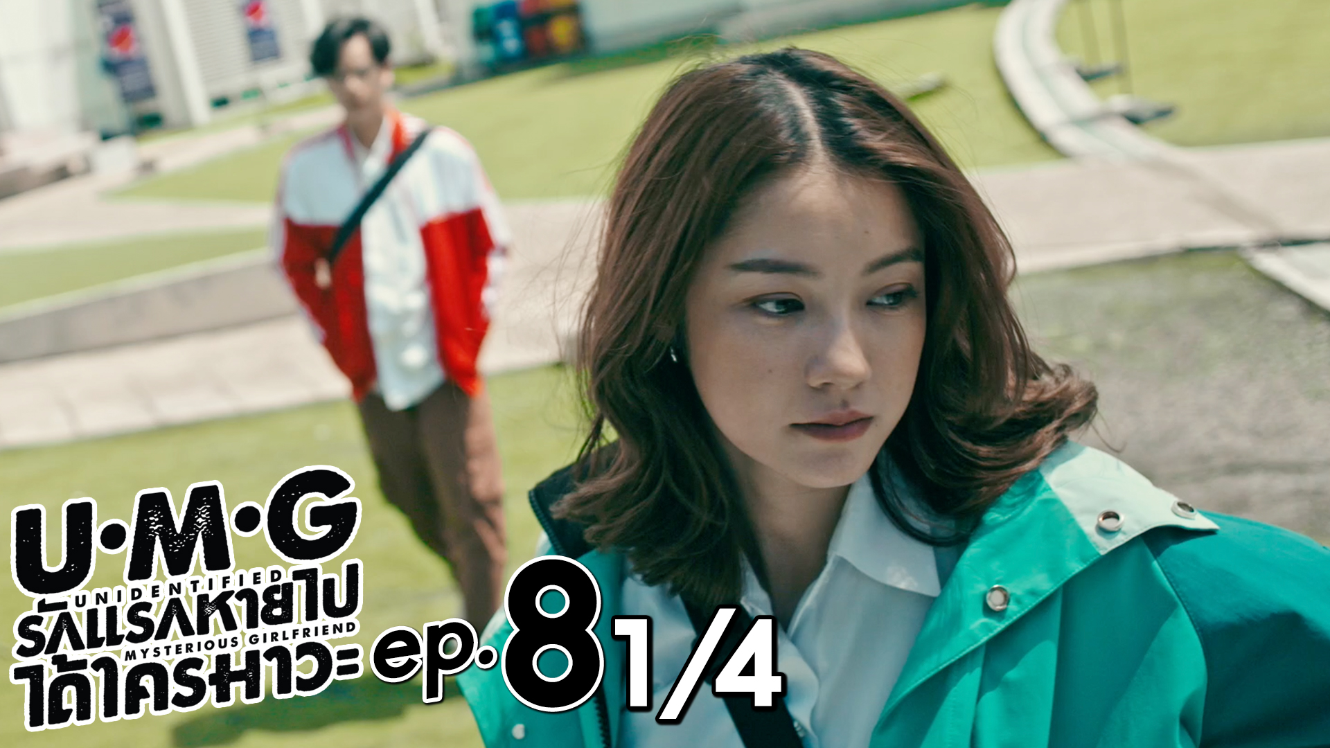 UMG รักแรกหายไป ได้ใครมาวะ? | EP.8 [4/4]