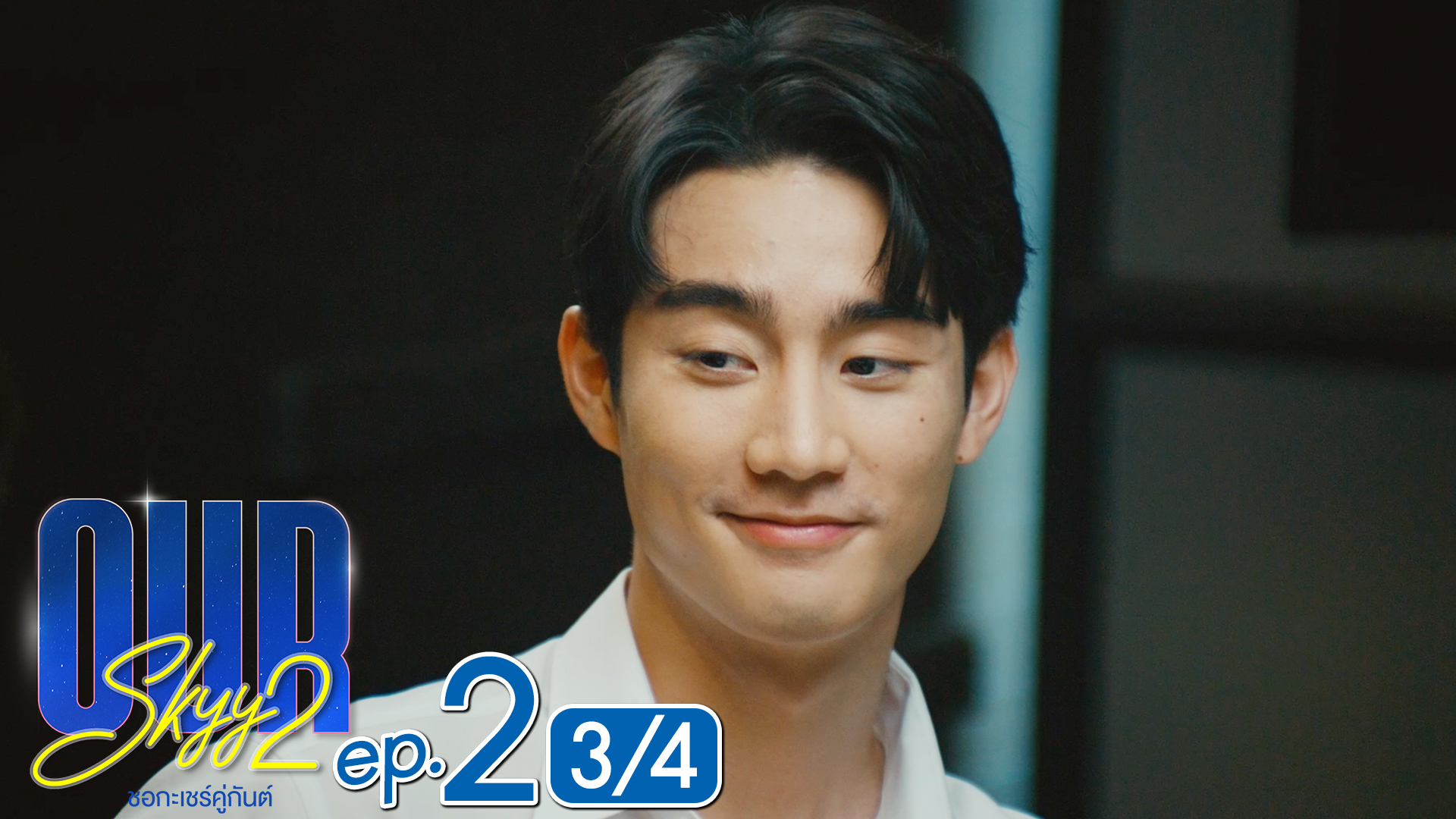 Our Skyy ชอกะเชร์คู่กันต์ | EP.2 [3/4]