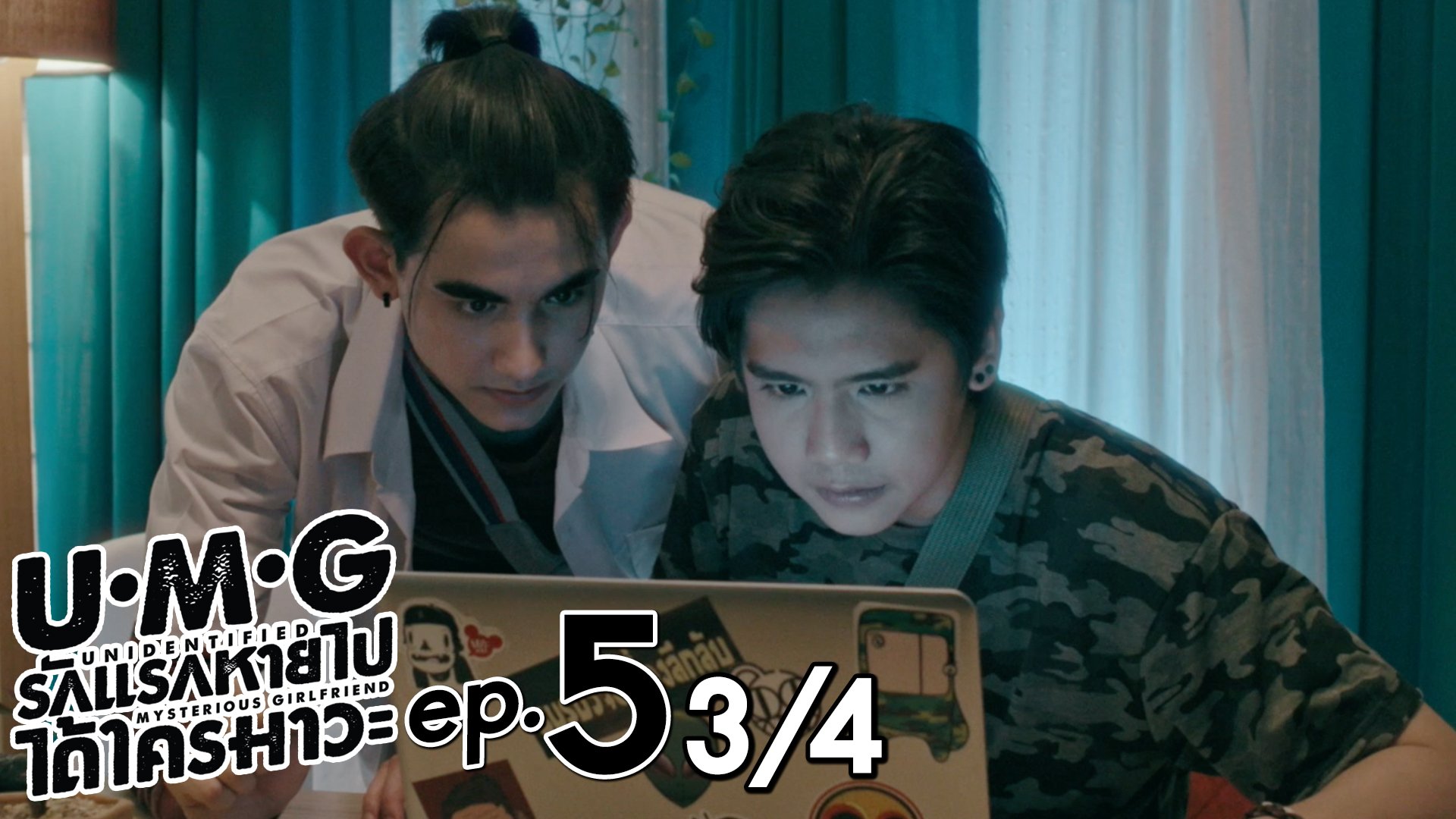 UMG รักแรกหายไป ได้ใครมาวะ? | EP.5 [3/4]