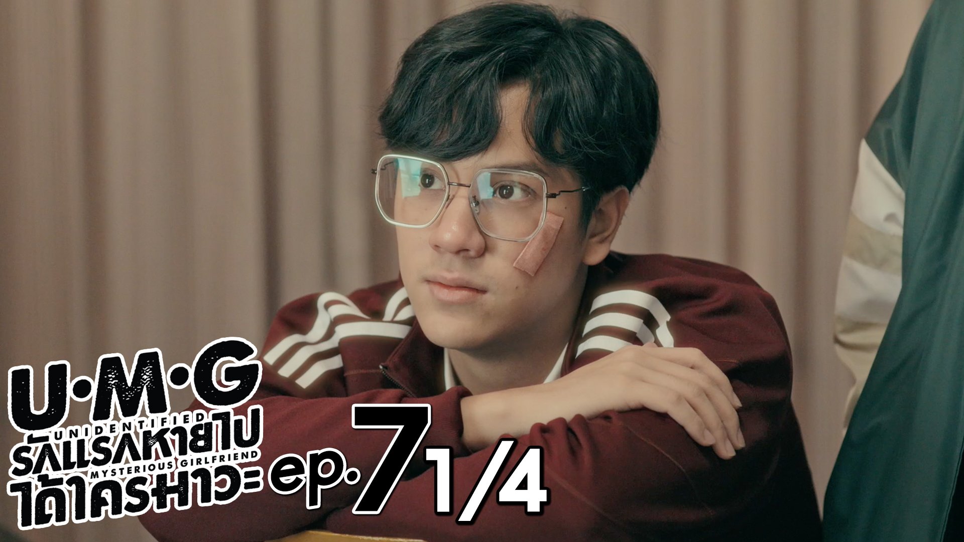 UMG รักแรกหายไป ได้ใครมาวะ? | EP.7 [4/4]