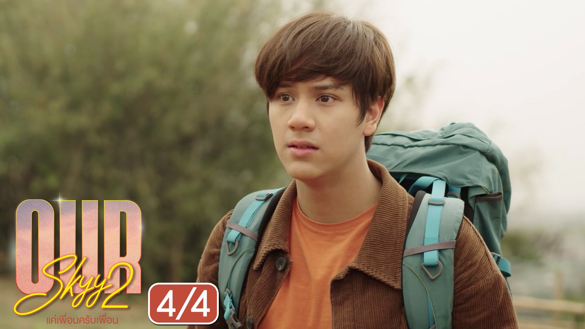 Our Skyy แค่เพื่อนครับเพื่อน [3/4]