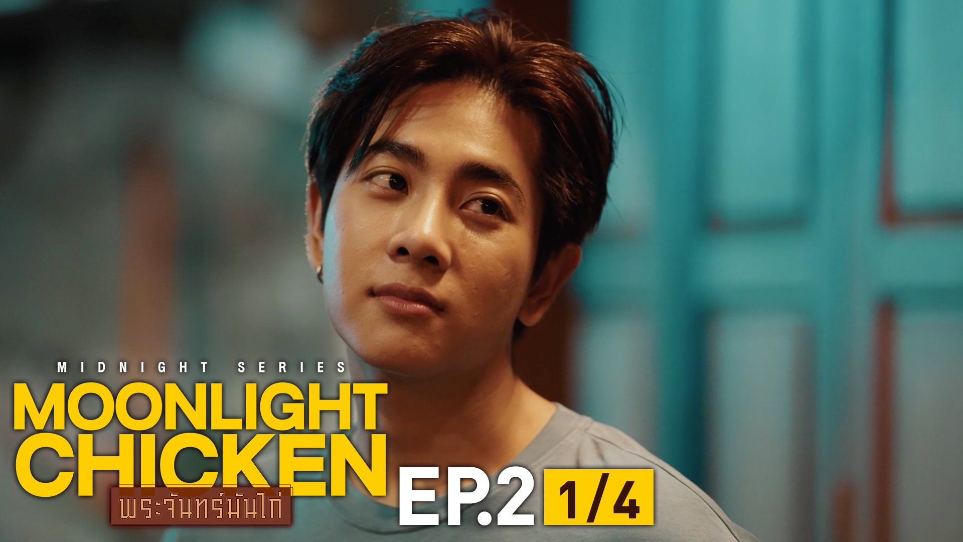 Moonlight Chicken พระจันทร์มันไก่ | EP.2 [4/4]