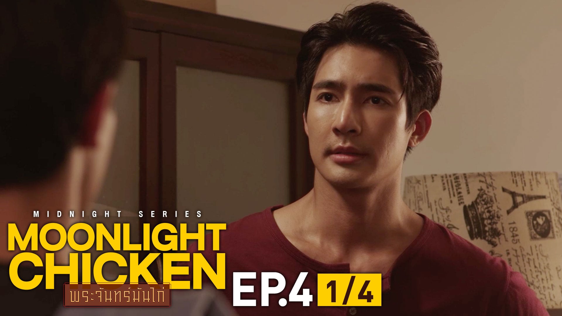 Moonlight Chicken พระจันทร์มันไก่ | EP.4 [3/4]