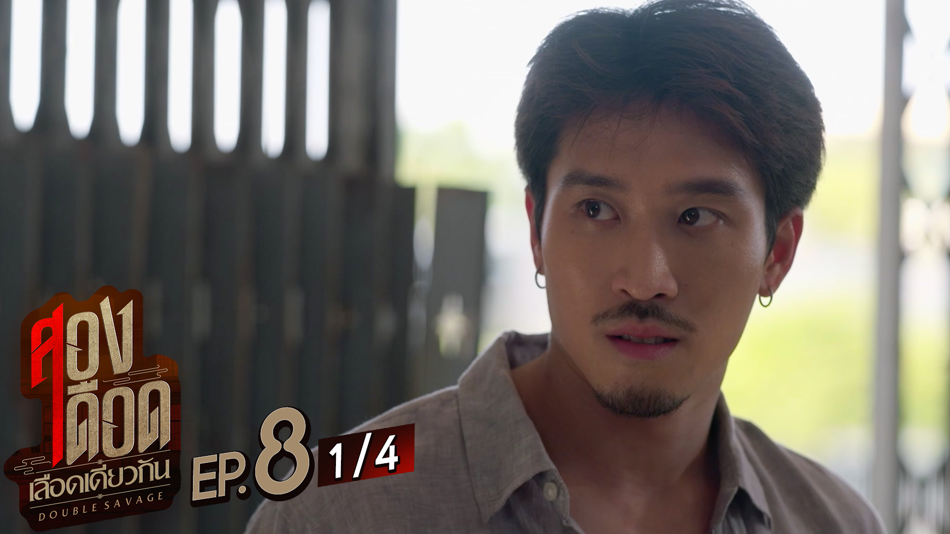 สองเดือดเลือดเดียวกัน DOUBLE SAVAGE | EP.8 [1/4]