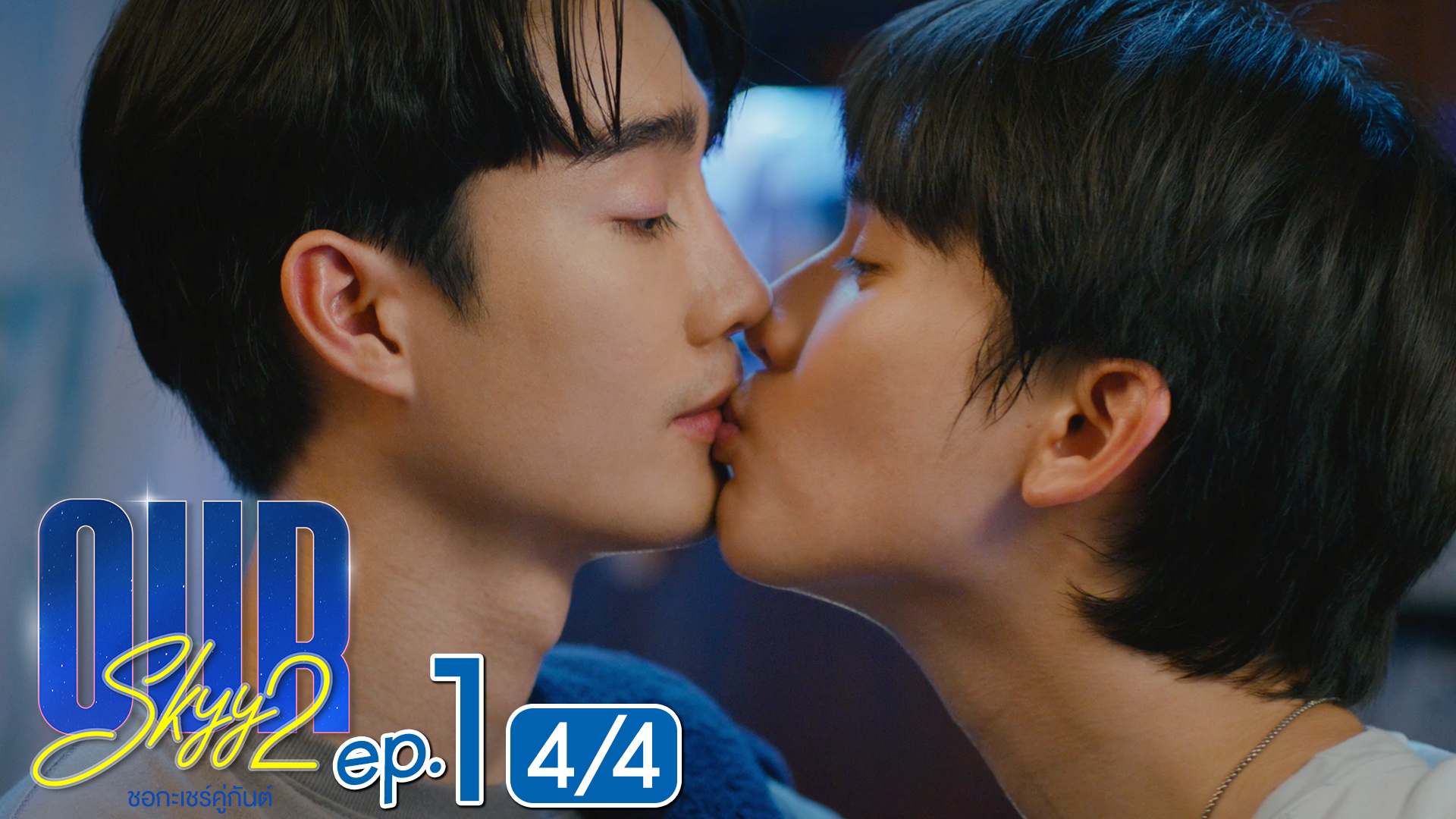 Our Skyy ชอกะเชร์คู่กันต์ | EP.1 [4/4]