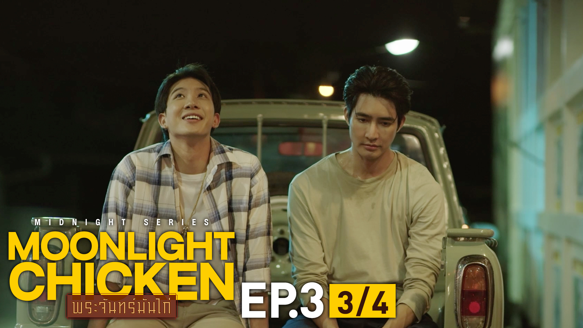 Moonlight Chicken พระจันทร์มันไก่ | EP.3 [3/4]