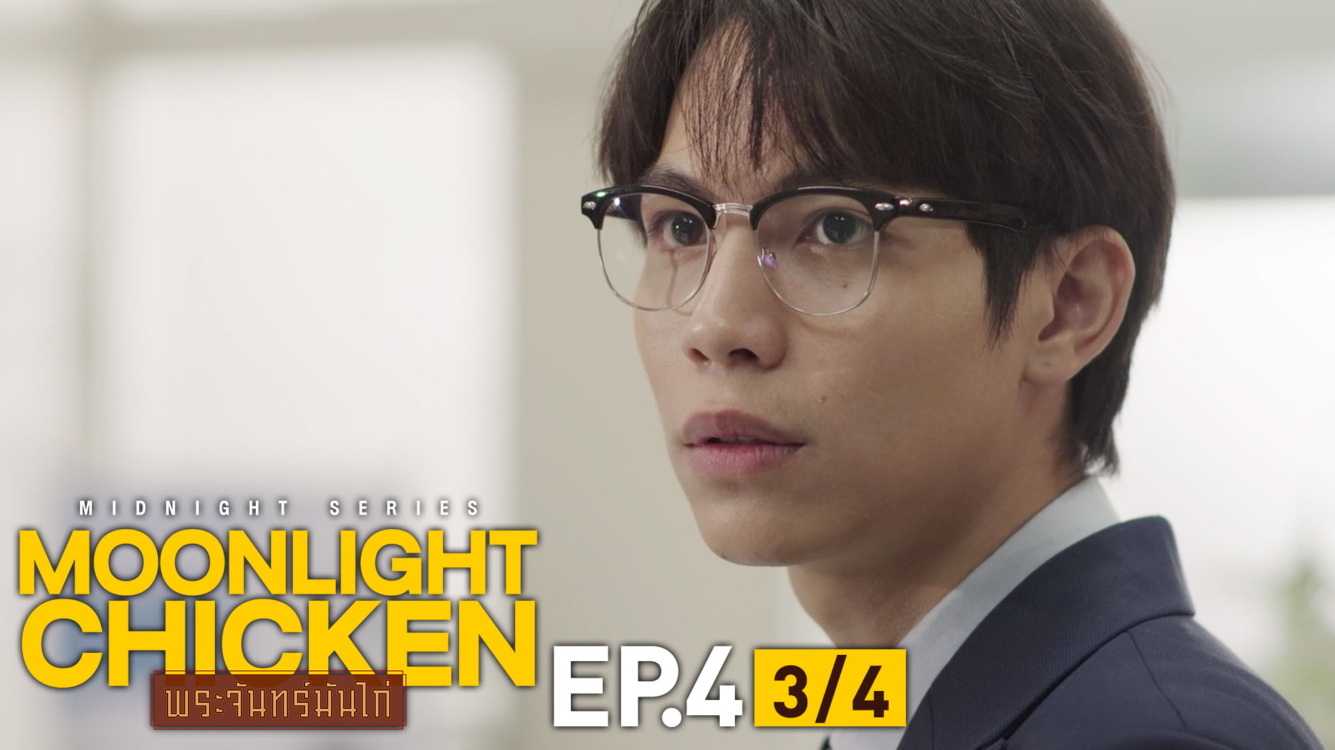 Moonlight Chicken พระจันทร์มันไก่ | EP.4 [3/4]