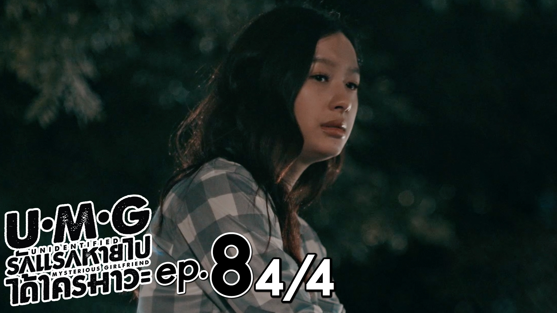 UMG รักแรกหายไป ได้ใครมาวะ? | EP.8 [4/4]