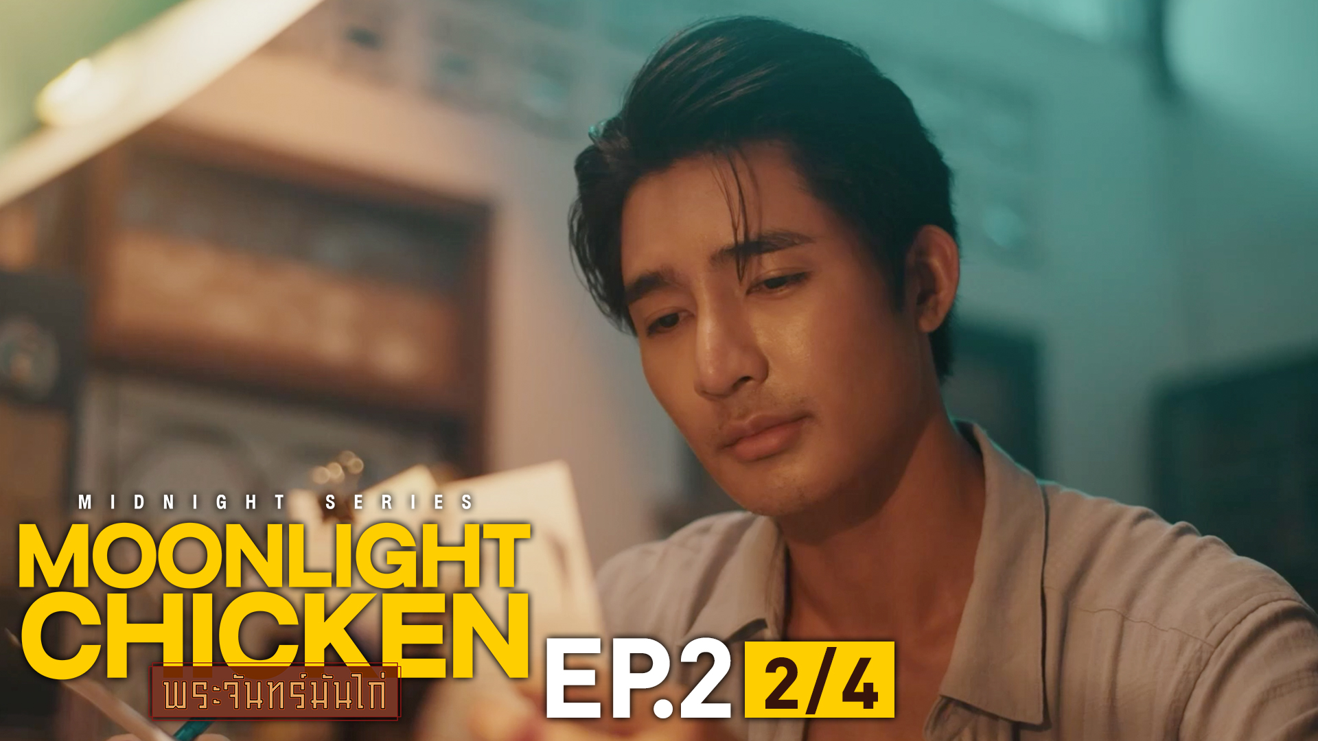 Moonlight Chicken พระจันทร์มันไก่ | EP.2 [2/4]
