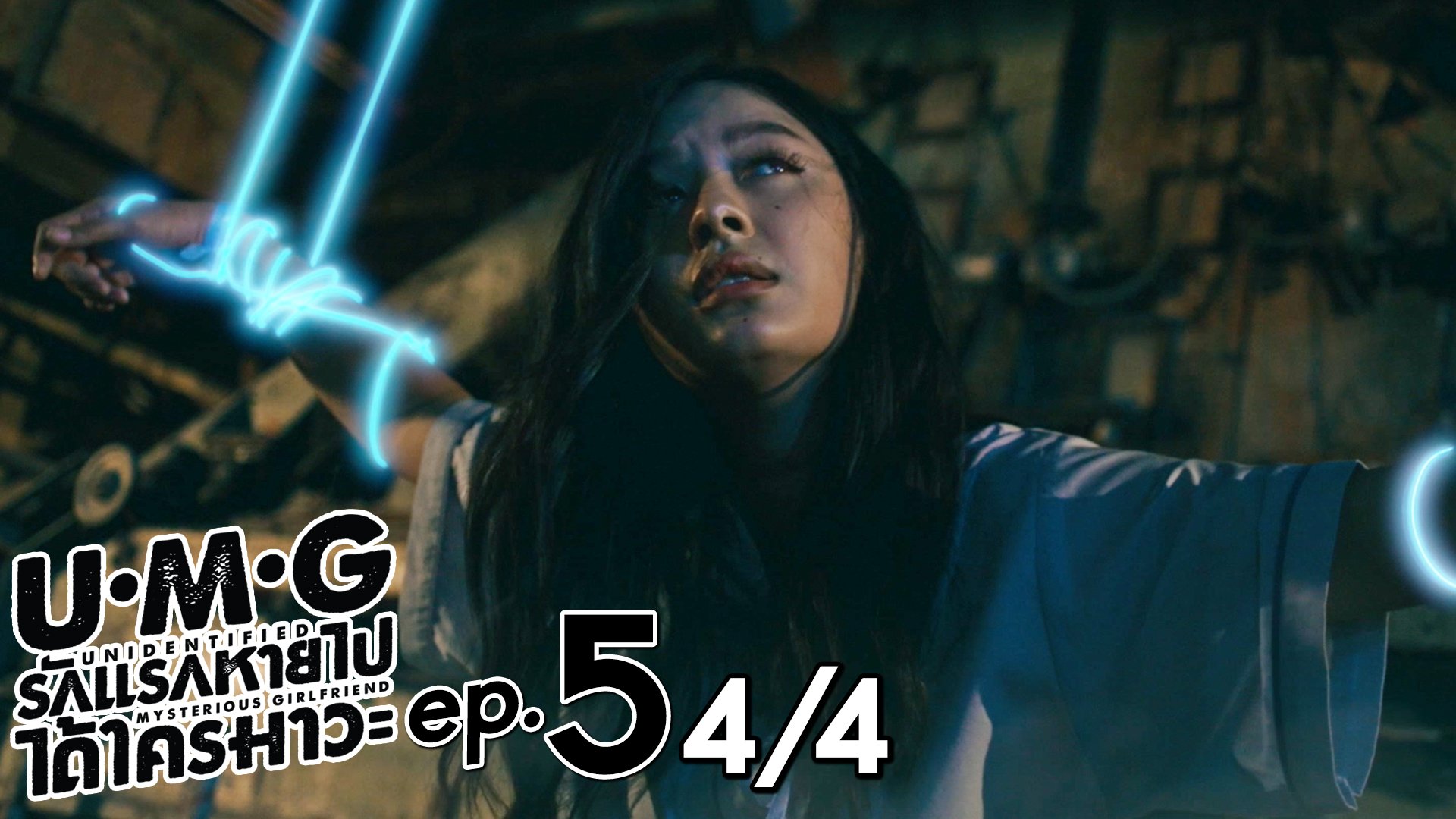 UMG รักแรกหายไป ได้ใครมาวะ? | EP.5 [3/4]