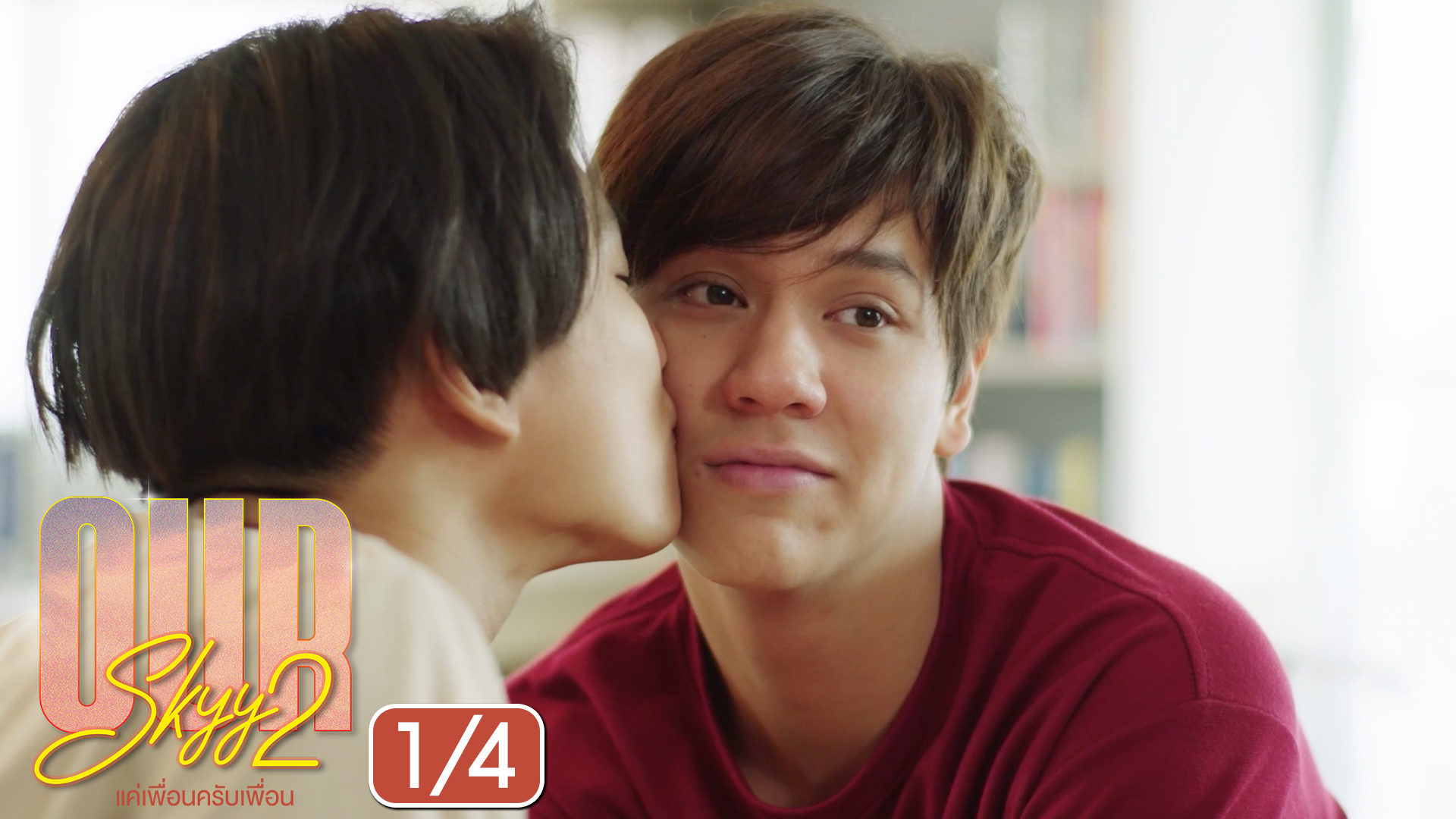 Our Skyy แค่เพื่อนครับเพื่อน [1/4]