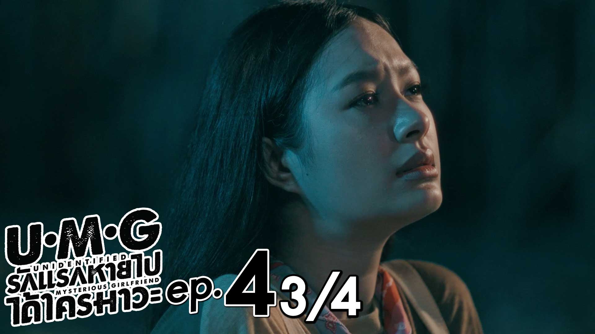 UMG รักแรกหายไป ได้ใครมาวะ? | EP.4 [3/4]