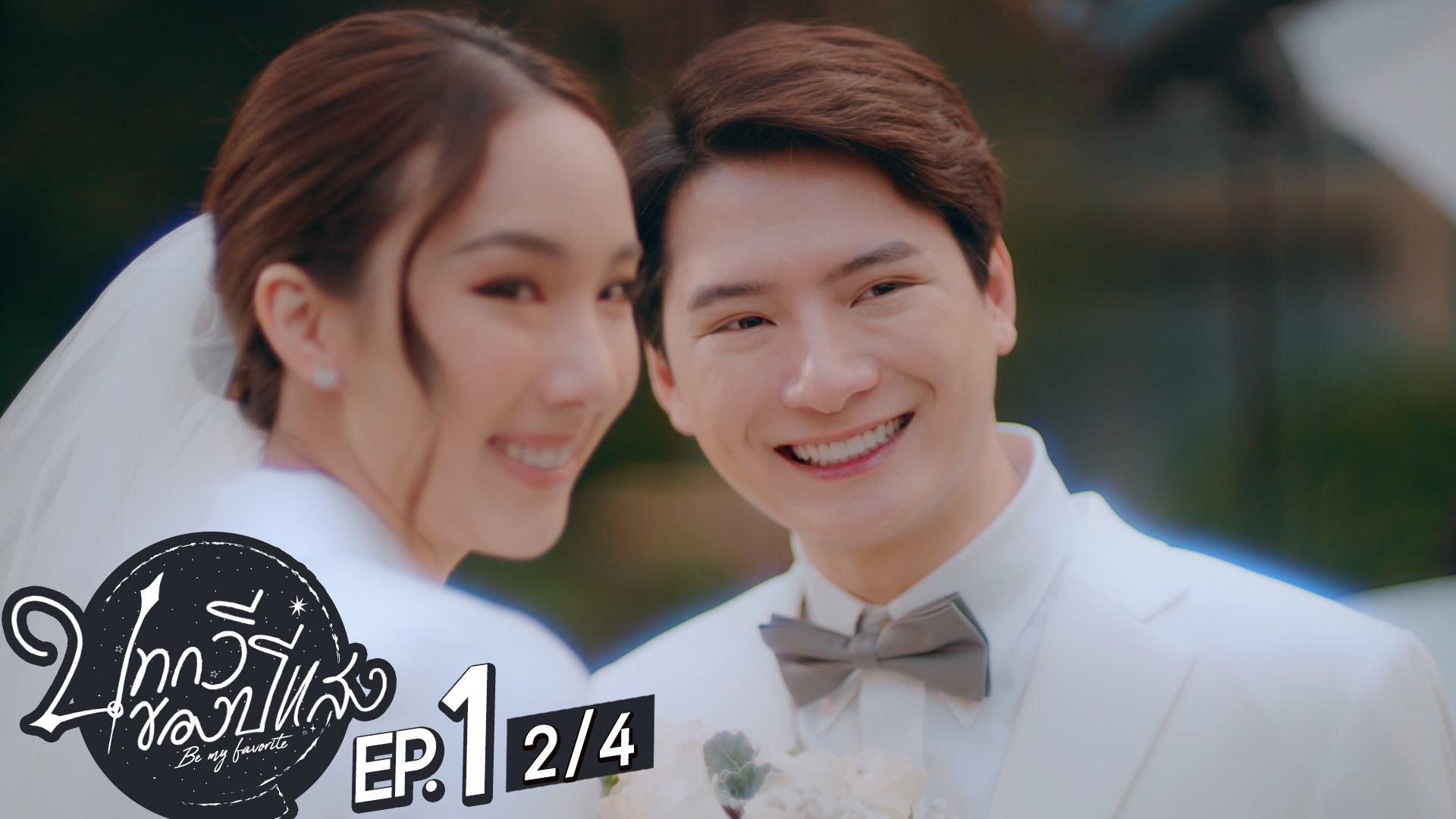 บทกวีของปีแสง Be My Favorite | EP.1 [2/4]