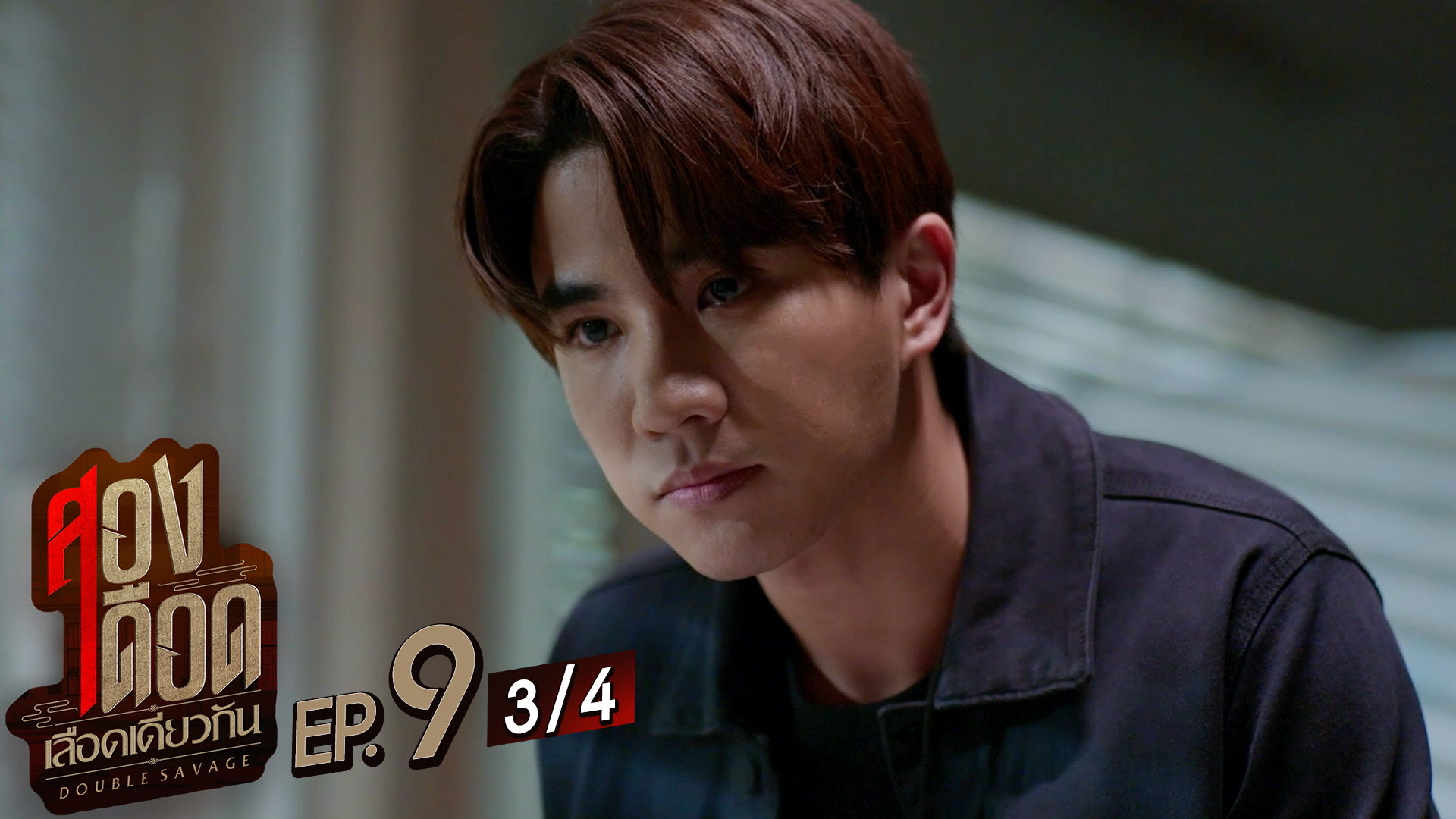 สองเดือดเลือดเดียวกัน DOUBLE SAVAGE | EP.9 [3/4]