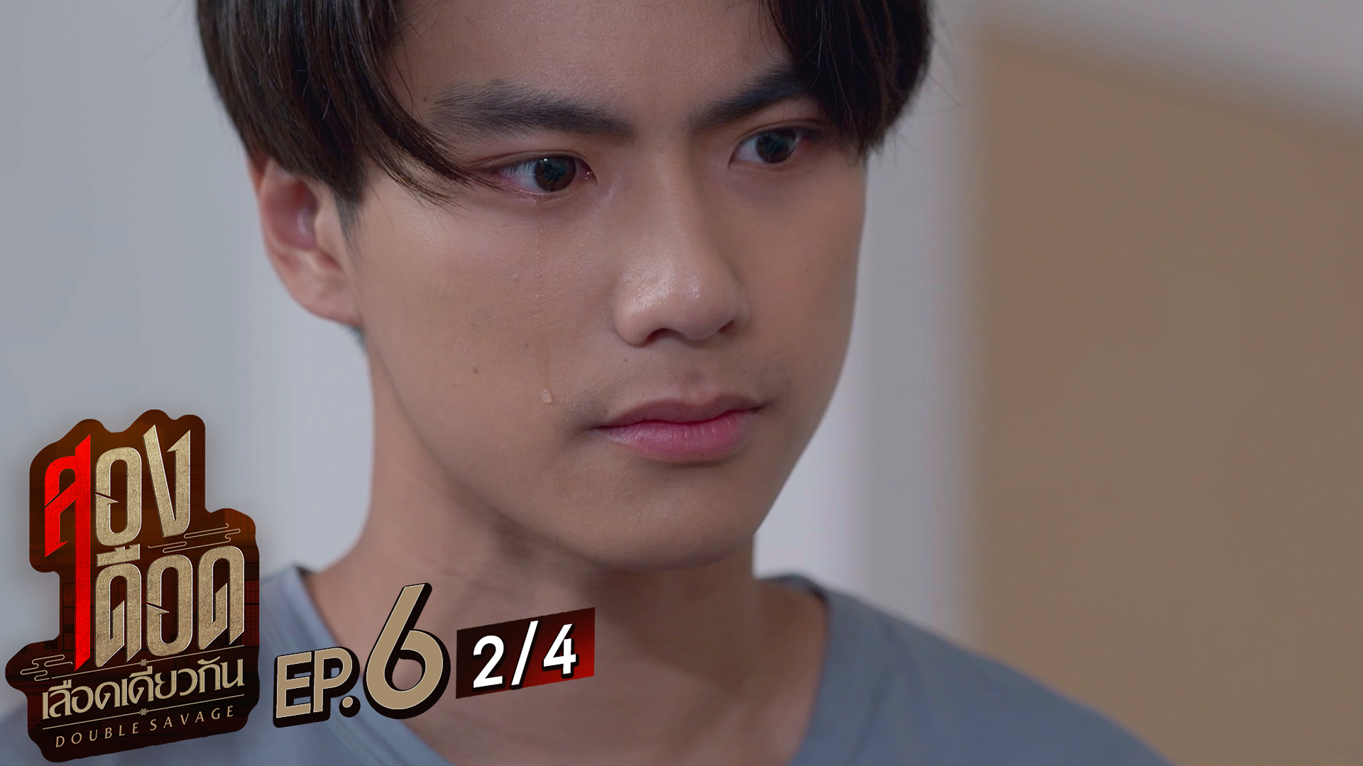 สองเดือดเลือดเดียวกัน DOUBLE SAVAGE | EP.6 [2/4]