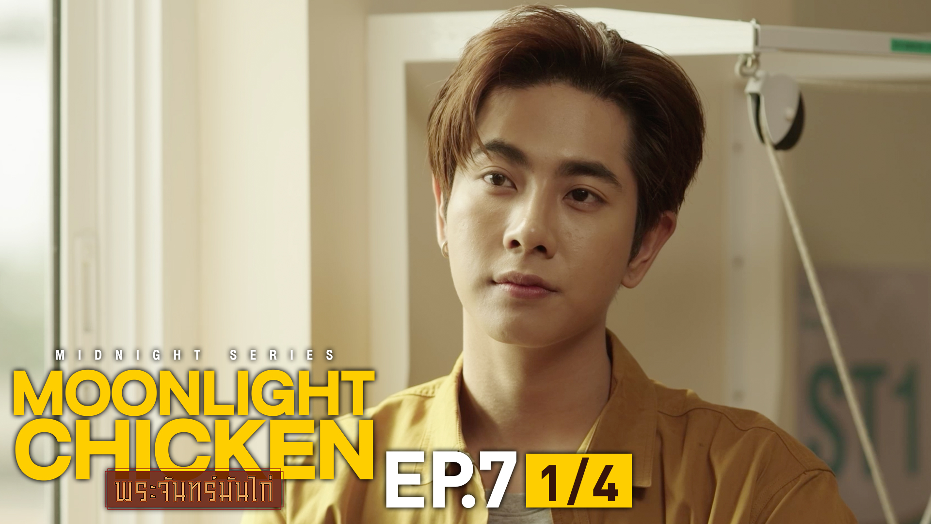 Moonlight Chicken พระจันทร์มันไก่ | EP.7 [1/4]