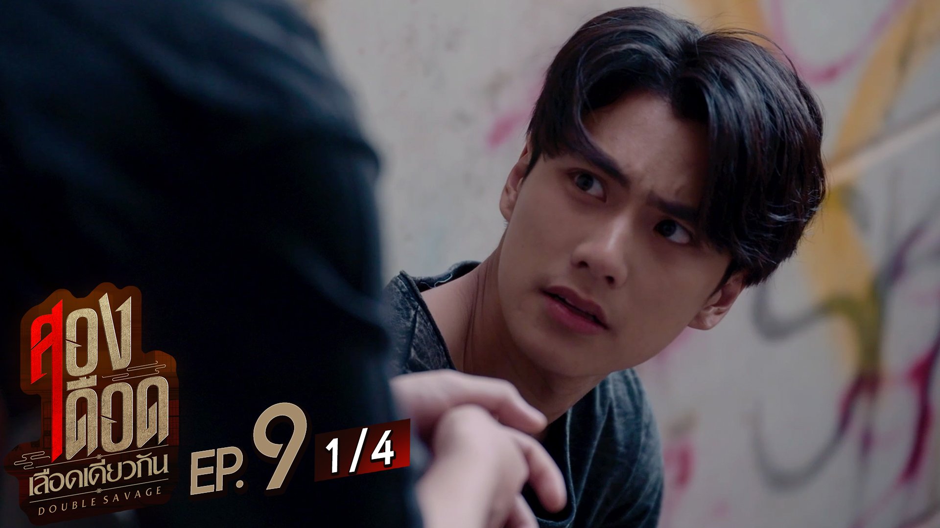 สองเดือดเลือดเดียวกัน DOUBLE SAVAGE | EP.9 [4/4]