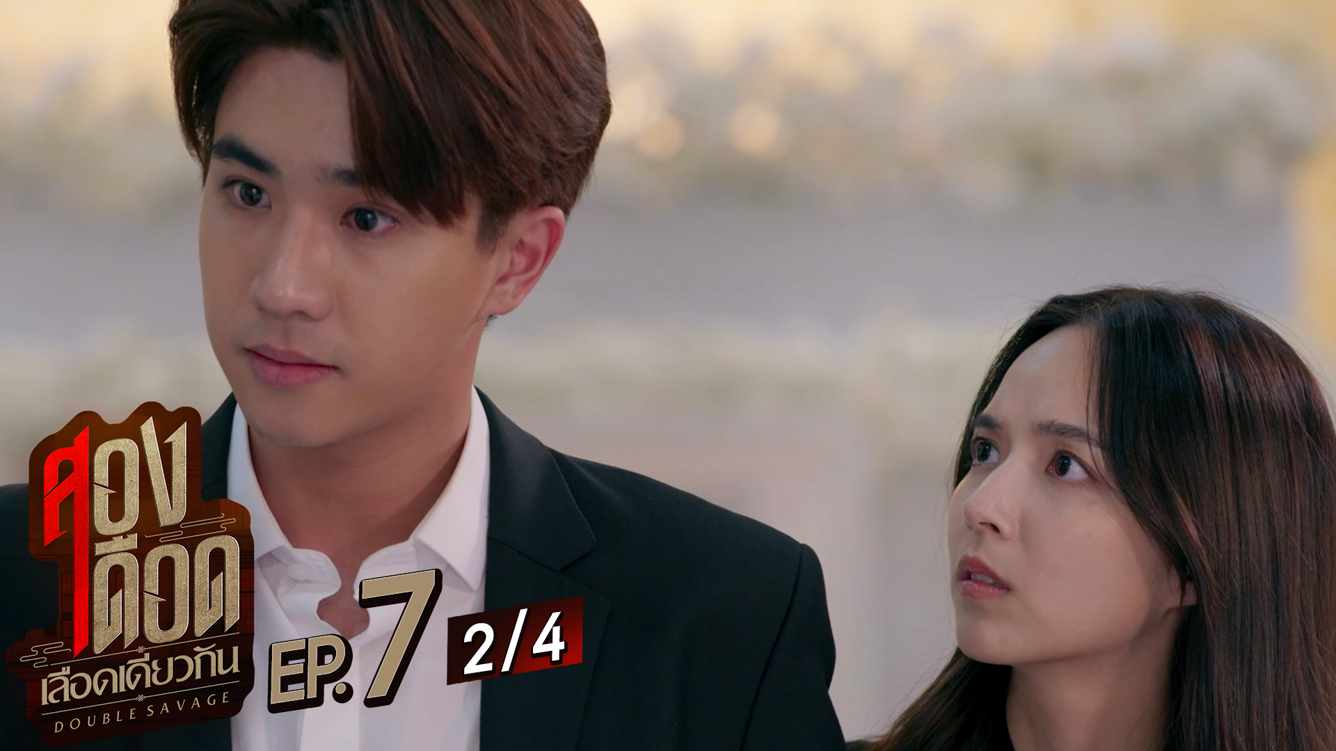 สองเดือดเลือดเดียวกัน DOUBLE SAVAGE | EP.7 [2/4]