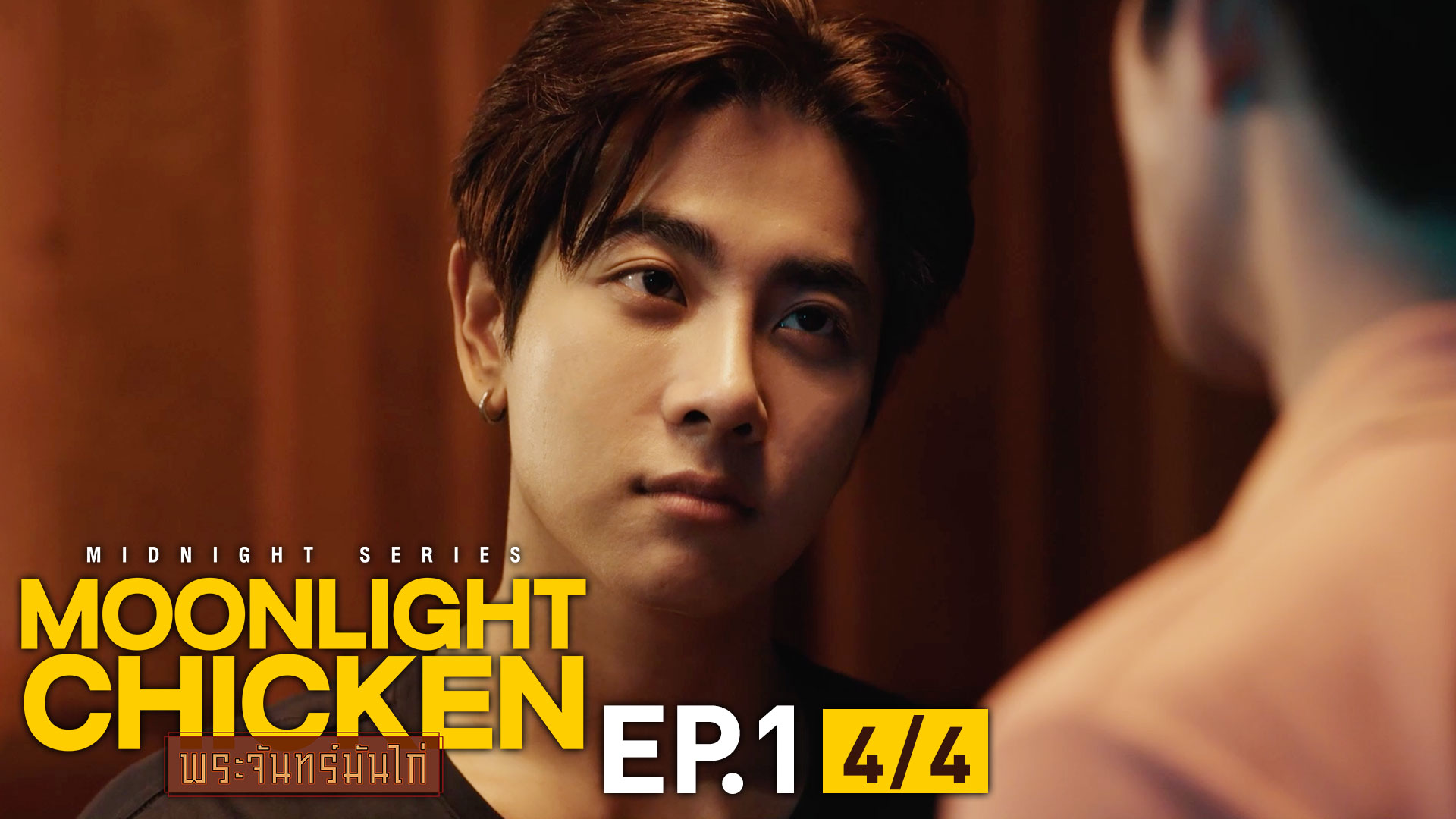 Moonlight Chicken พระจันทร์มันไก่ | EP.1 [4/4]